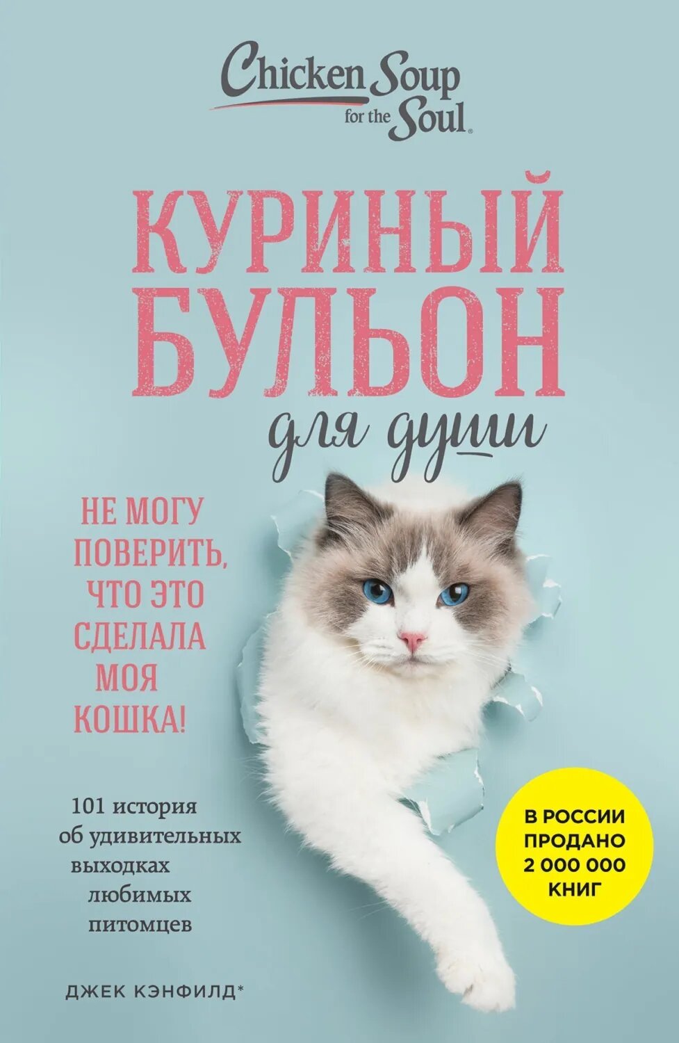 Куриный бульон для души. Не могу поверить, что это сделала моя кошка! 101 история об удивительных выходках любимых питомцев [Цифровая книга]