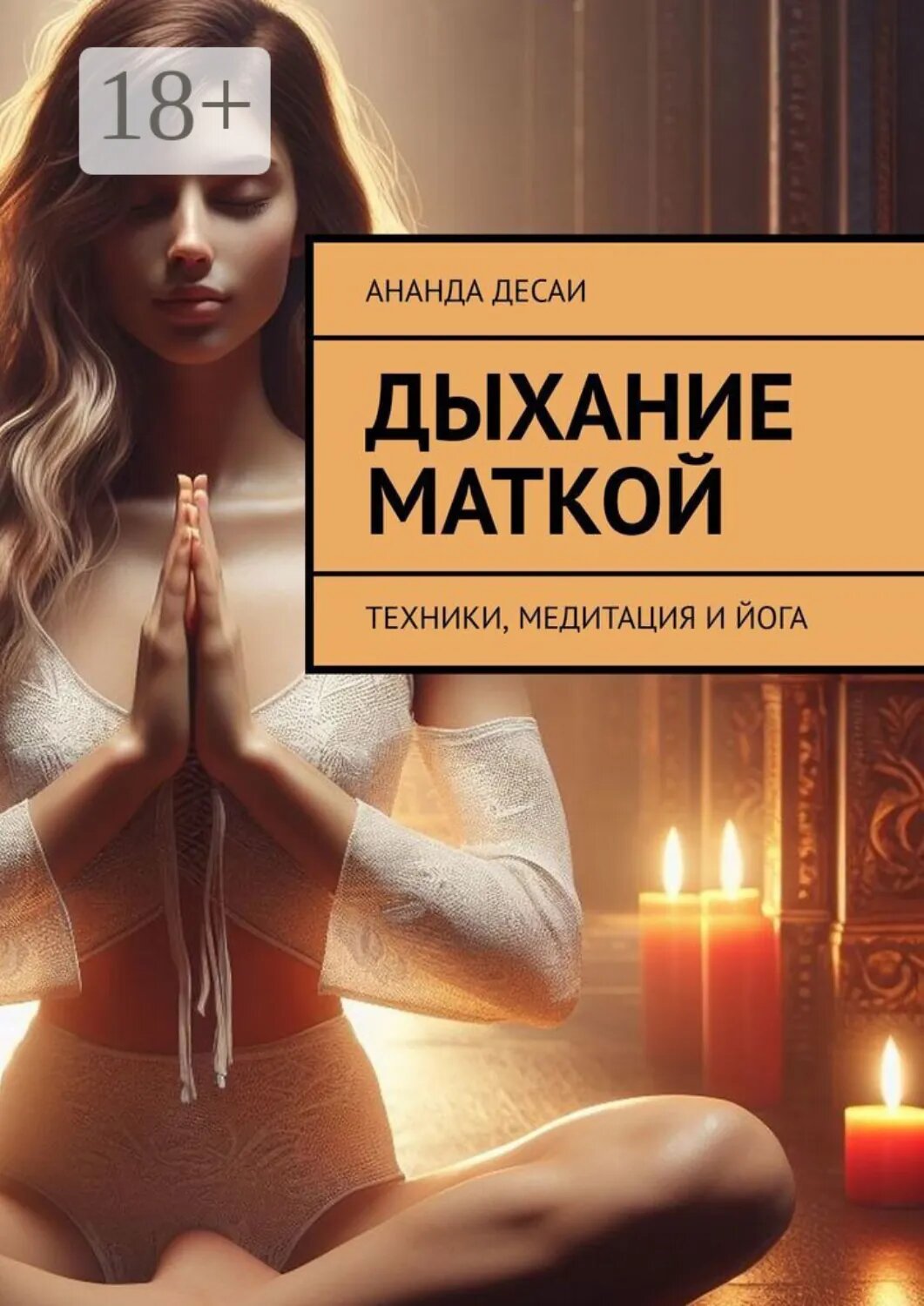 Дыхание маткой. Техники, медитация и йога [Цифровая книга]