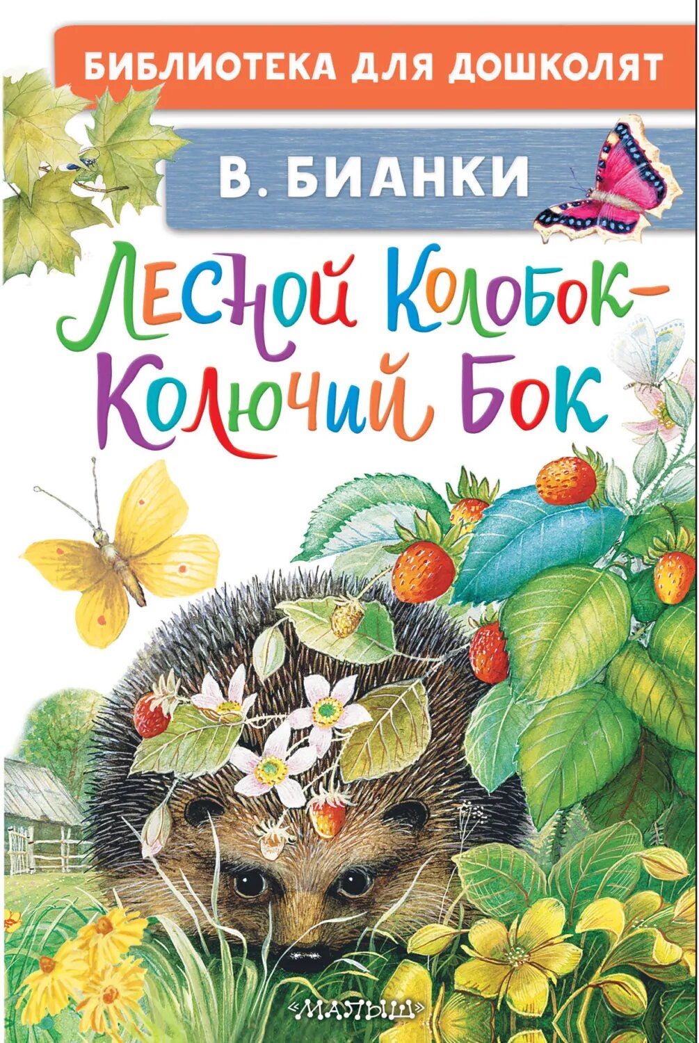 Лесной Колобок – Колючий Бок [Цифровая книга]