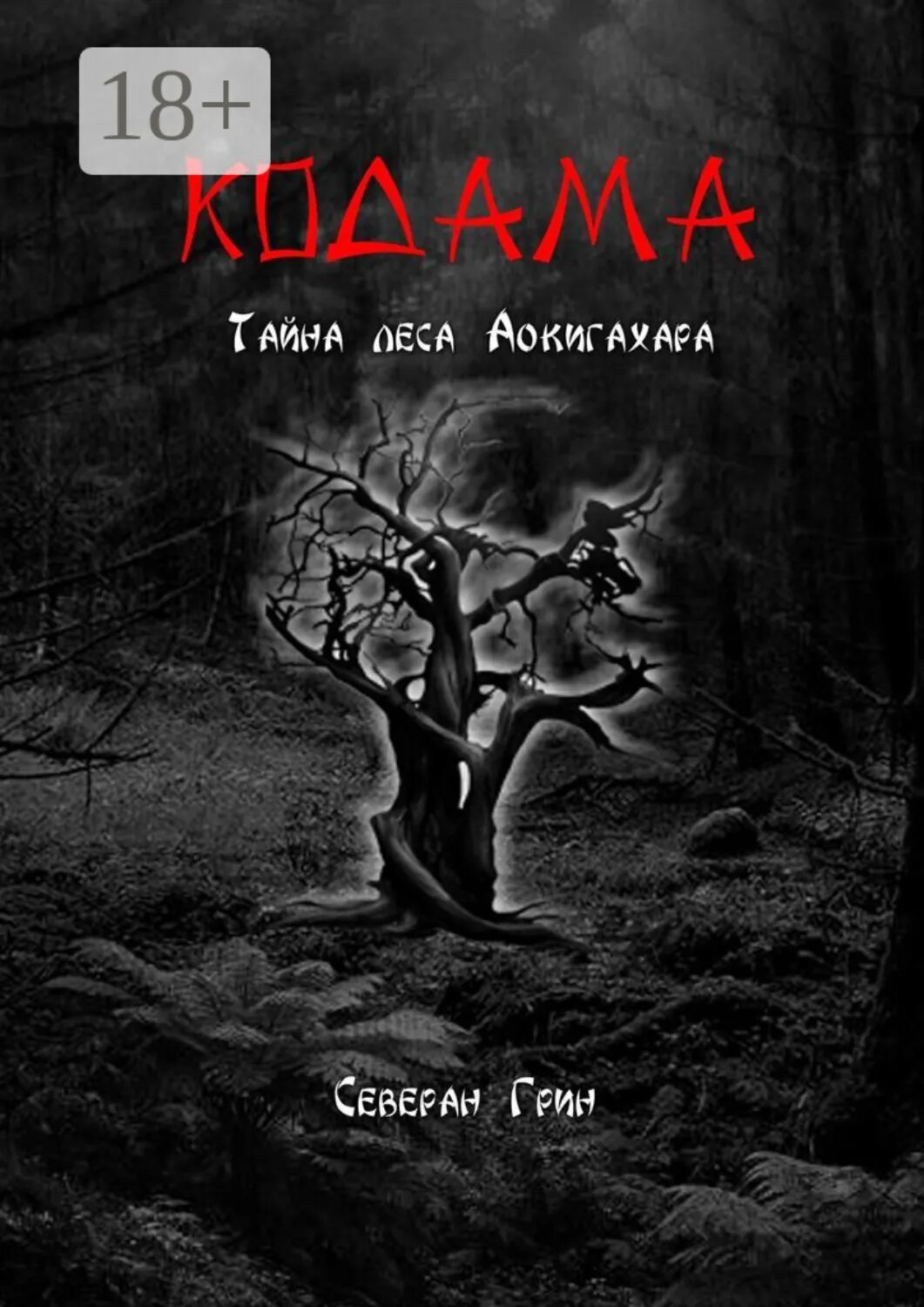 Кодама. Тайна леса Аокигахара [Цифровая книга]