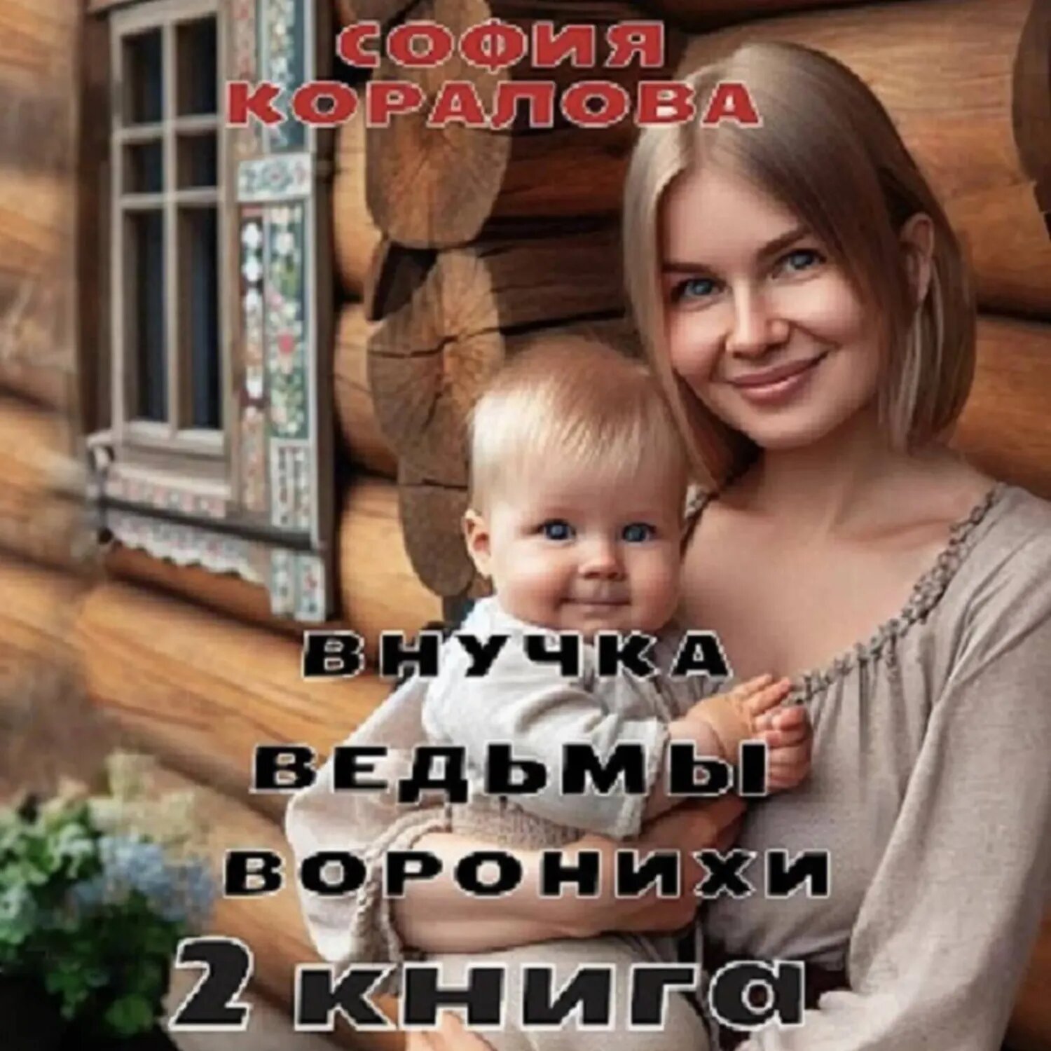 Внучка ведьмы Воронихи. 2 книга [Аудиокнига]