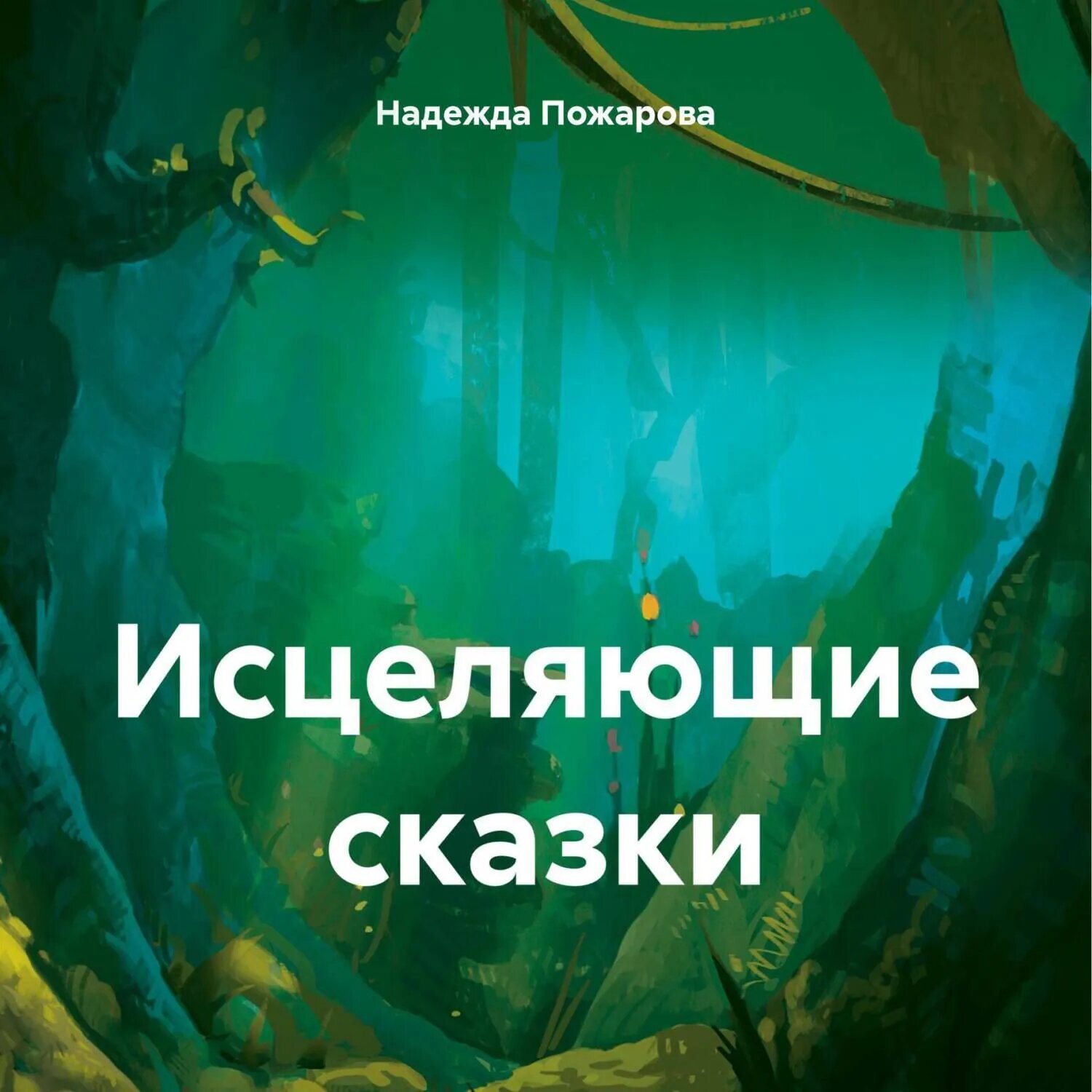Исцеляющие сказки [Аудиокнига]