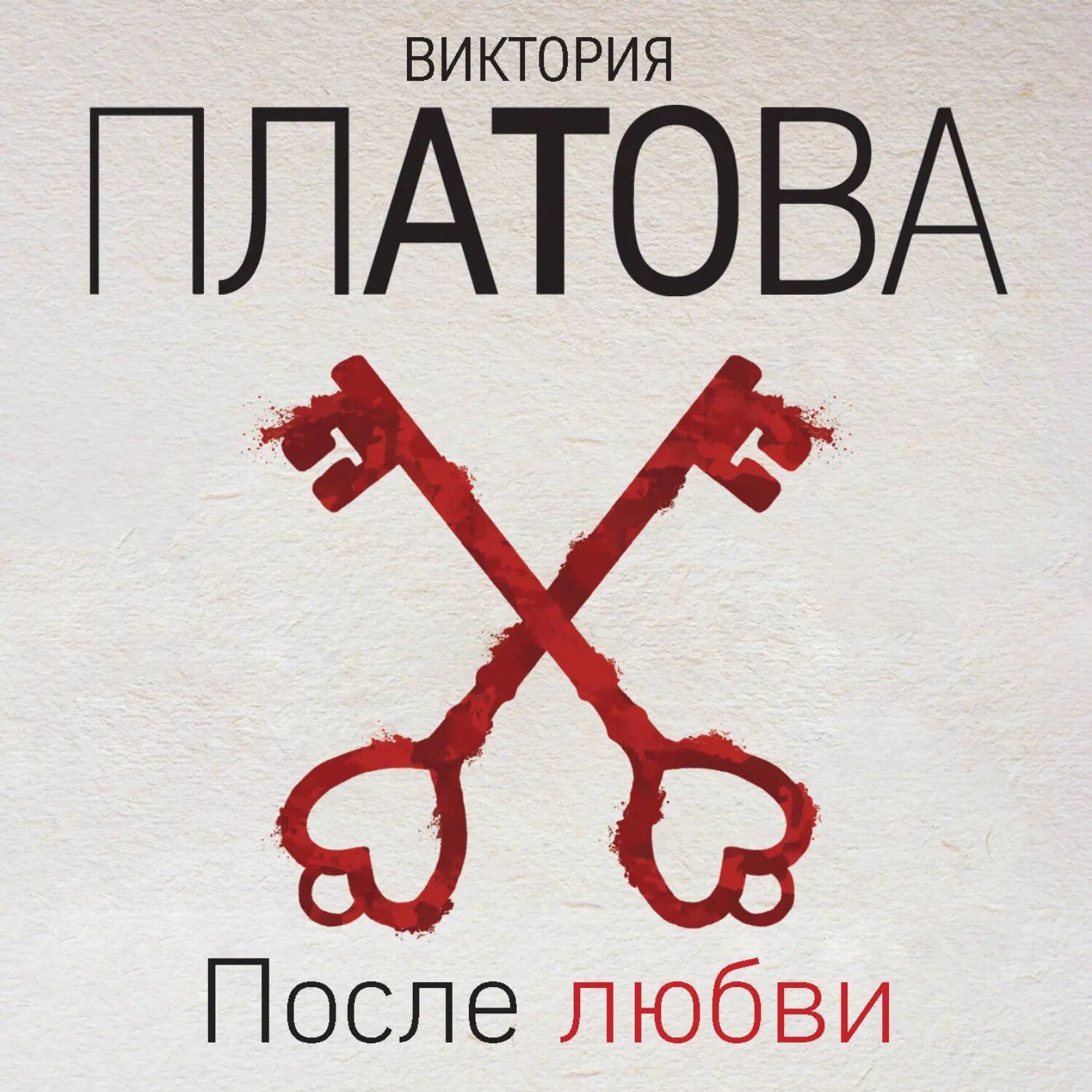 После любви [Аудиокнига]