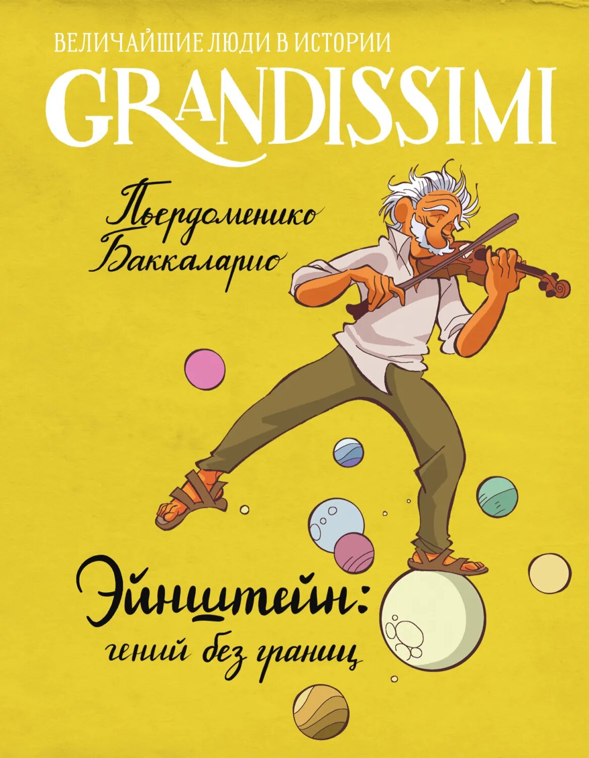 Эйнштейн: гений без границ [Цифровая книга]