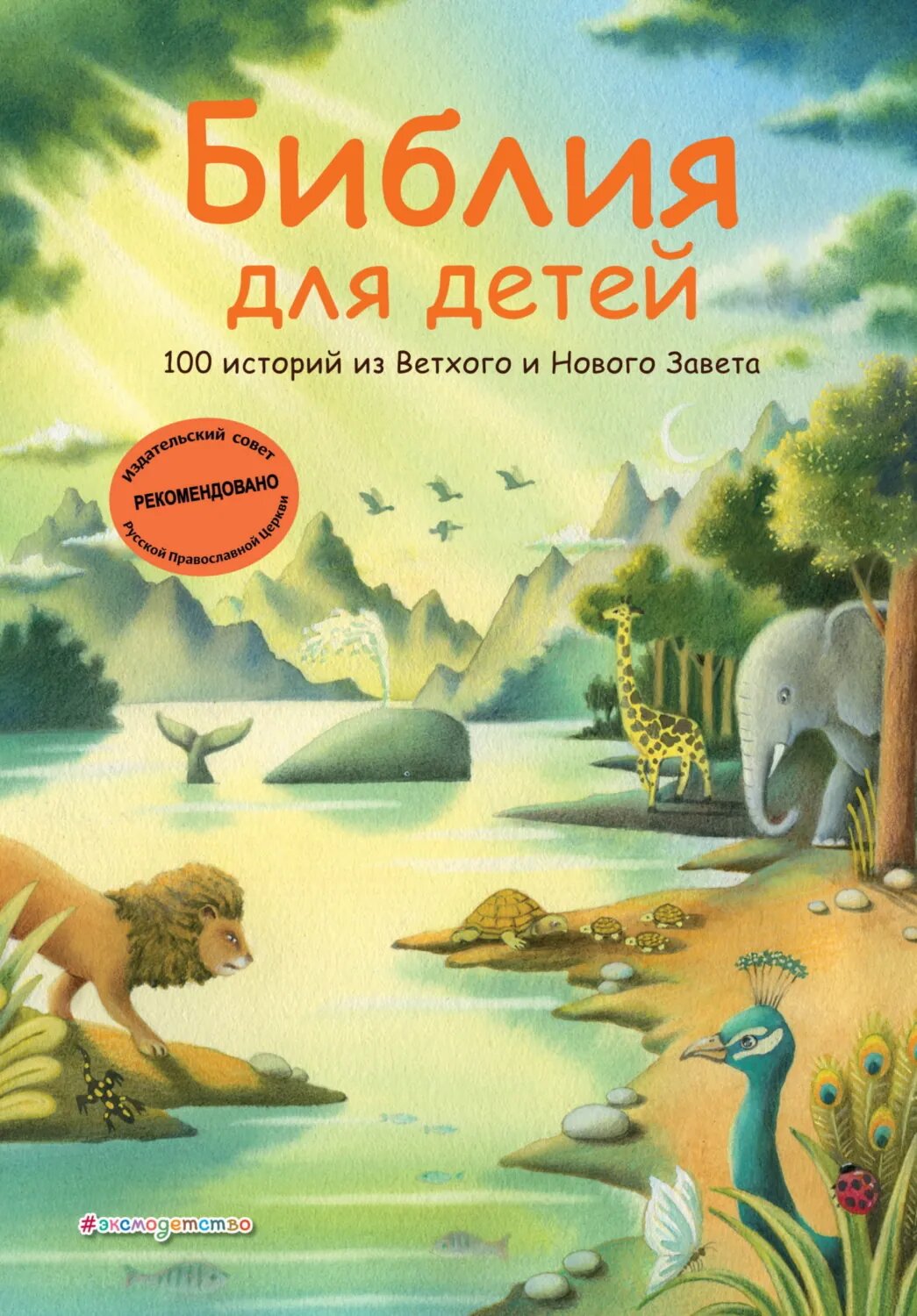 Библия для детей. 100 историй из Ветхого и Нового Завета [Цифровая книга]