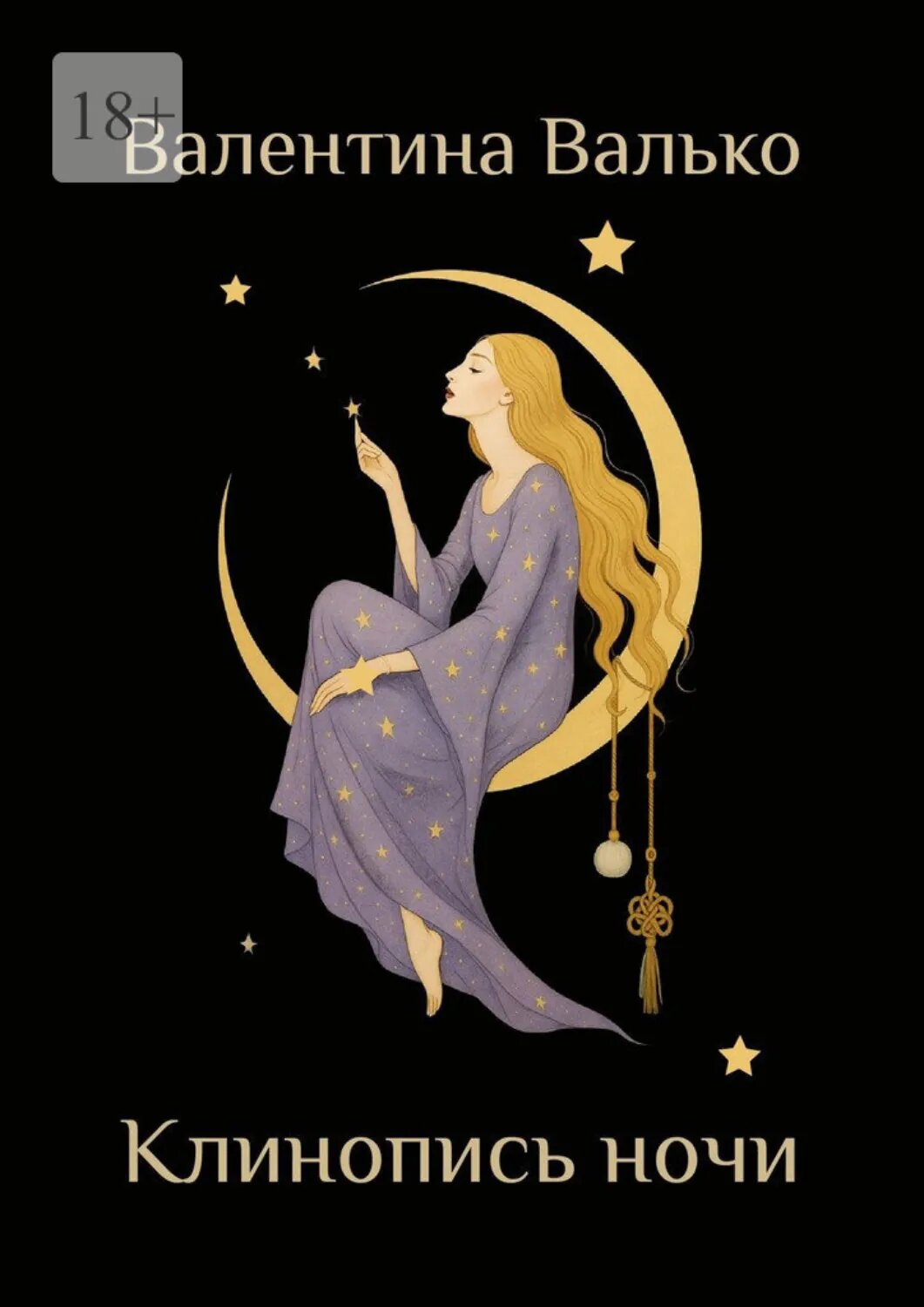 Клинопись ночи [Цифровая книга]