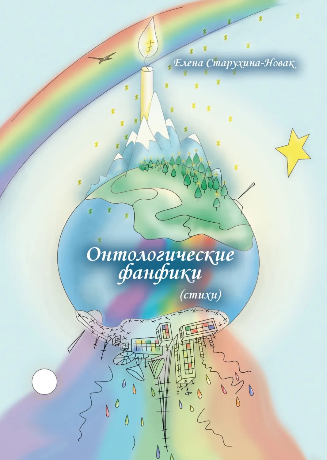 Онтологические фанфики [Цифровая книга]