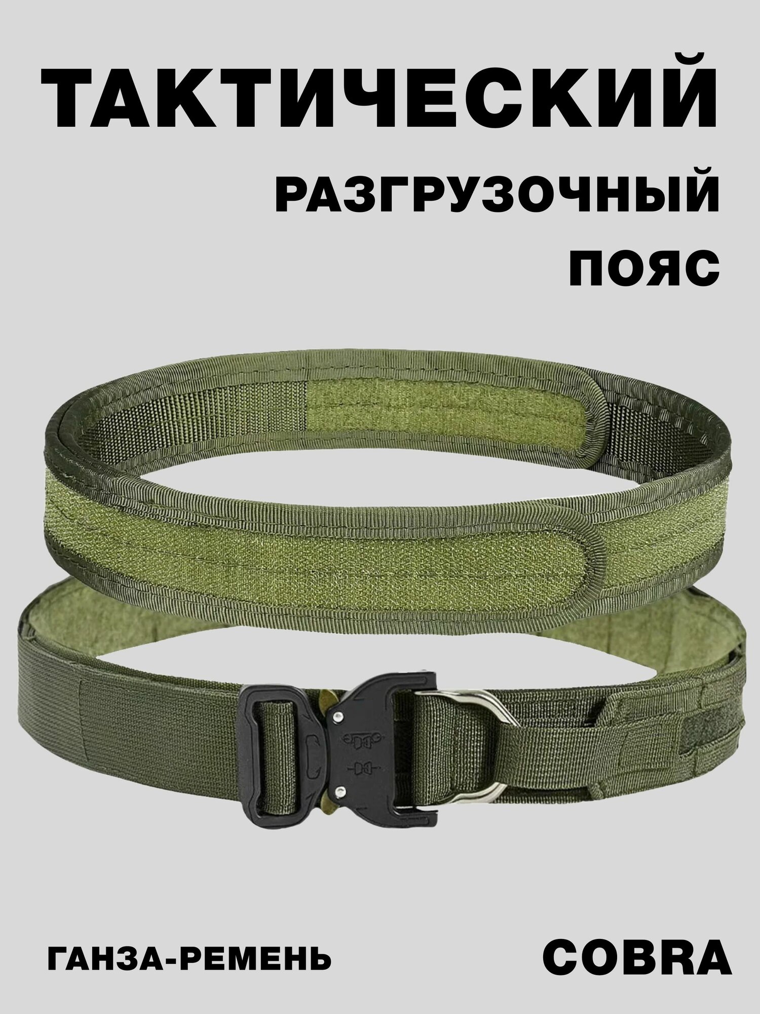 Тактический разгрузочный пояс, ганза - ремень размер L 98-107 см. зеленый