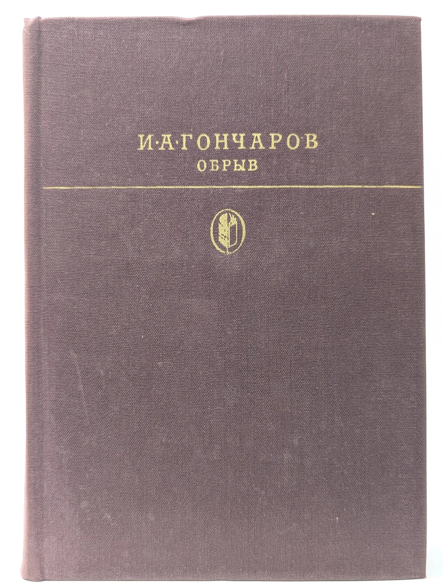 Обрыв Гончаров Иван Александрович 1980