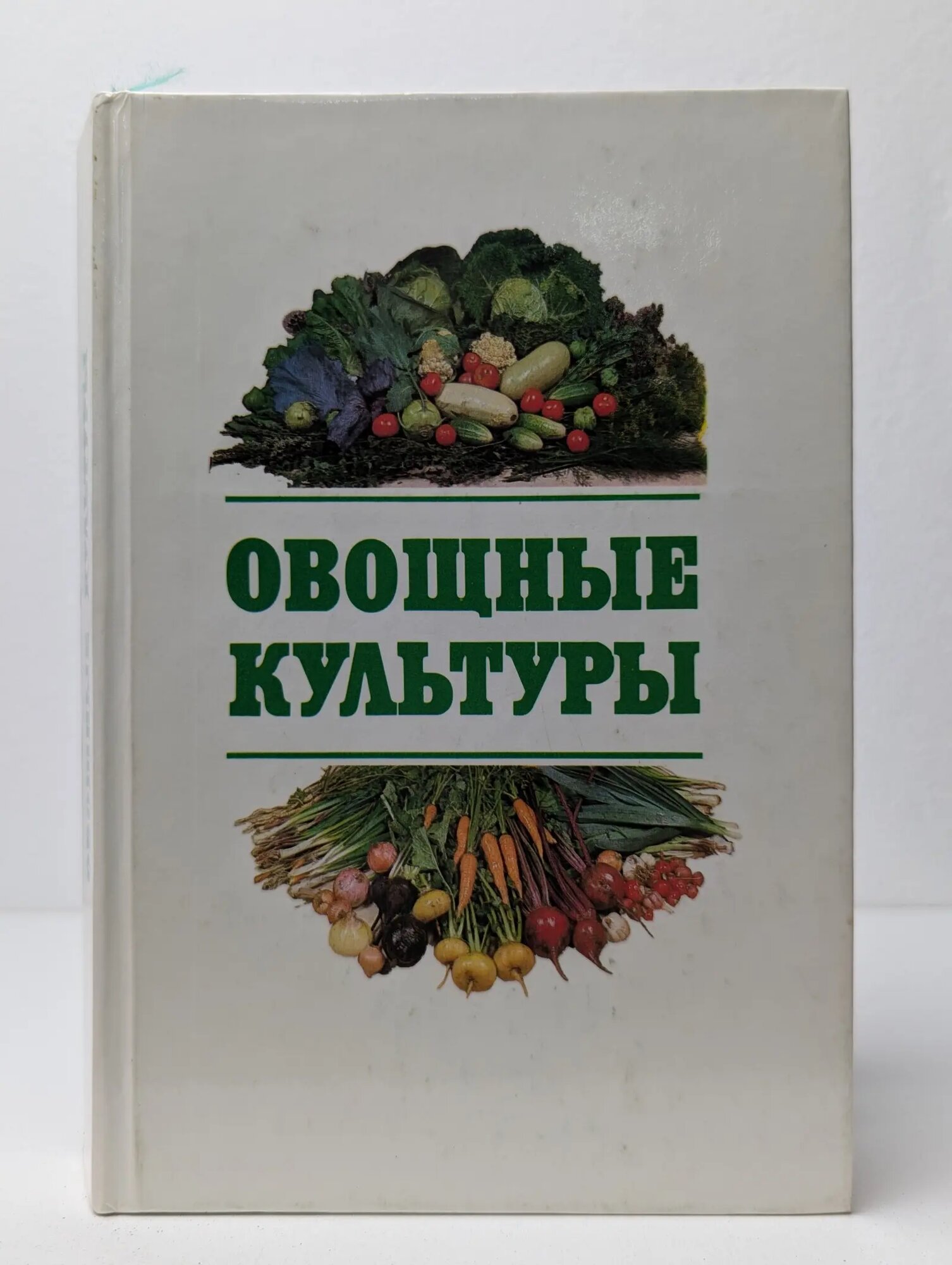 Овощные культуры Белик Владимир Филиппович (сост.) 1988