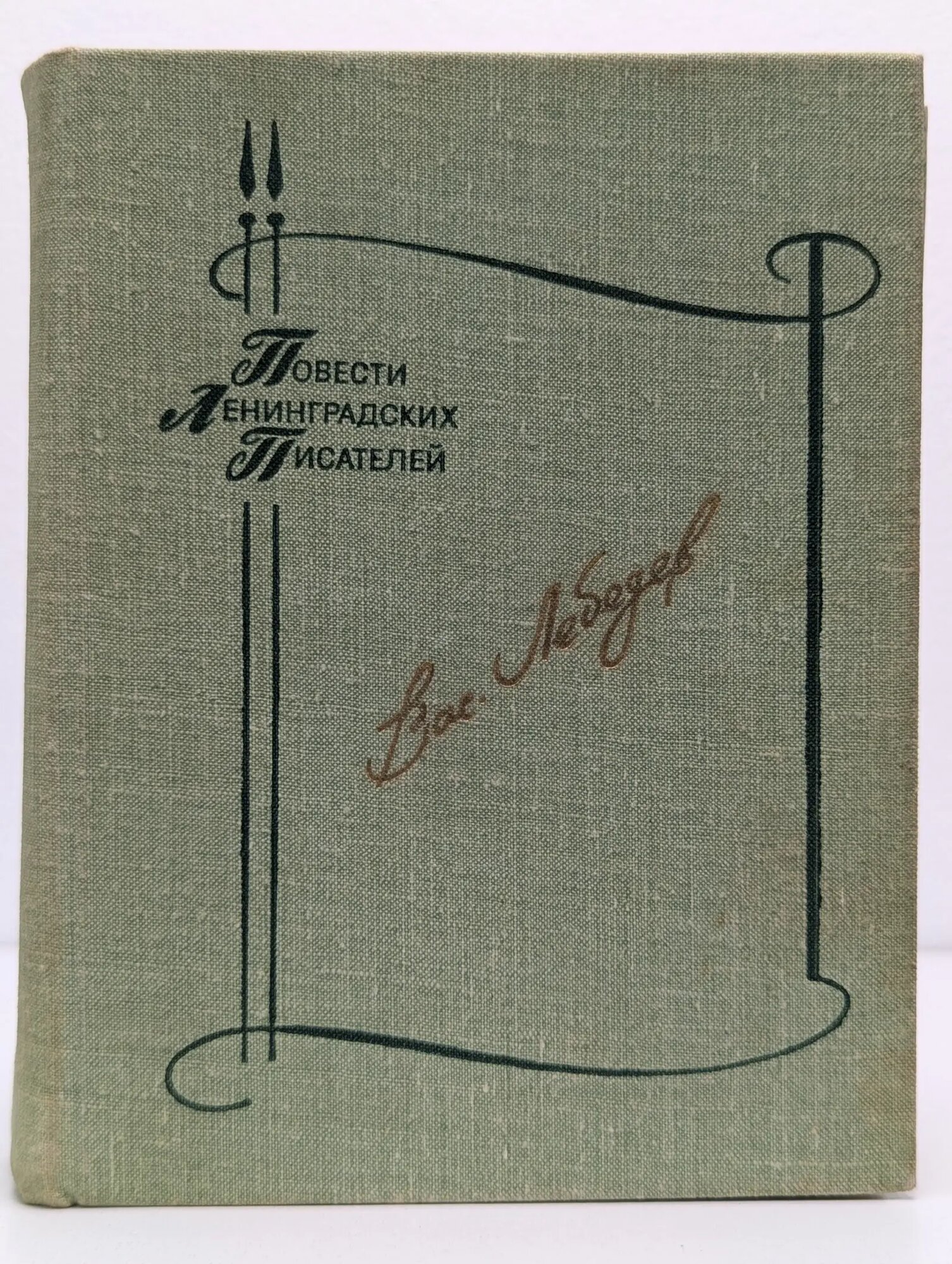 Маков цвет. Наследник Лебедев Василий Алексеевич 1981