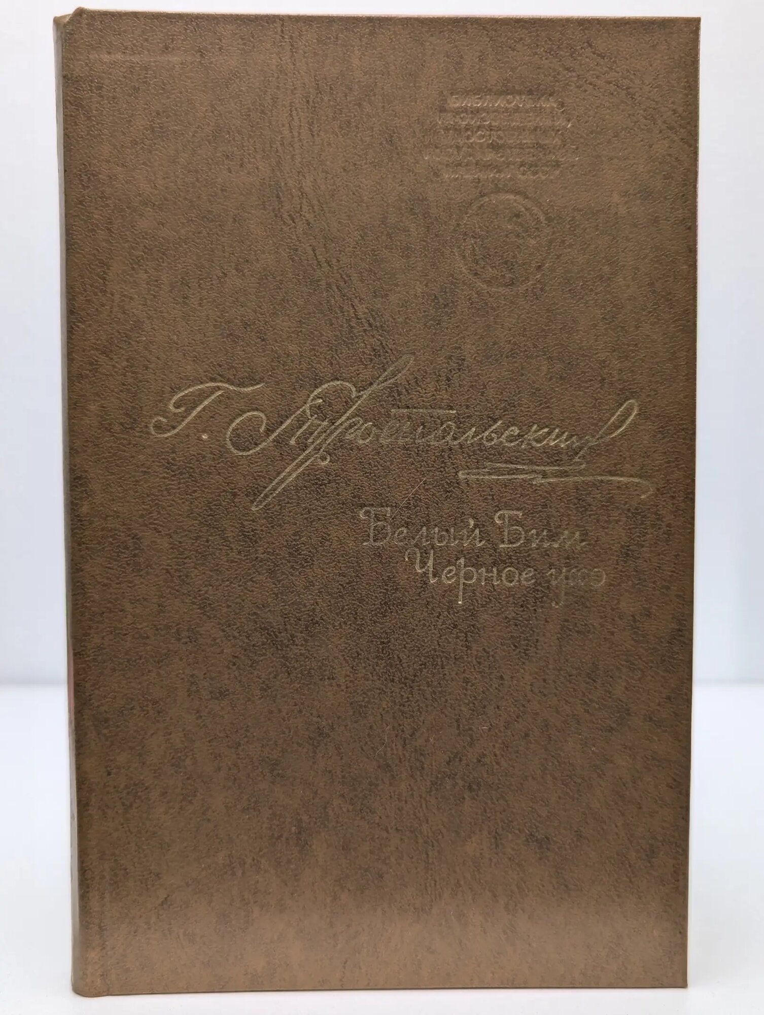 Белый Бим Чёрное ухо Троепольский Гавриил Николаевич 1977