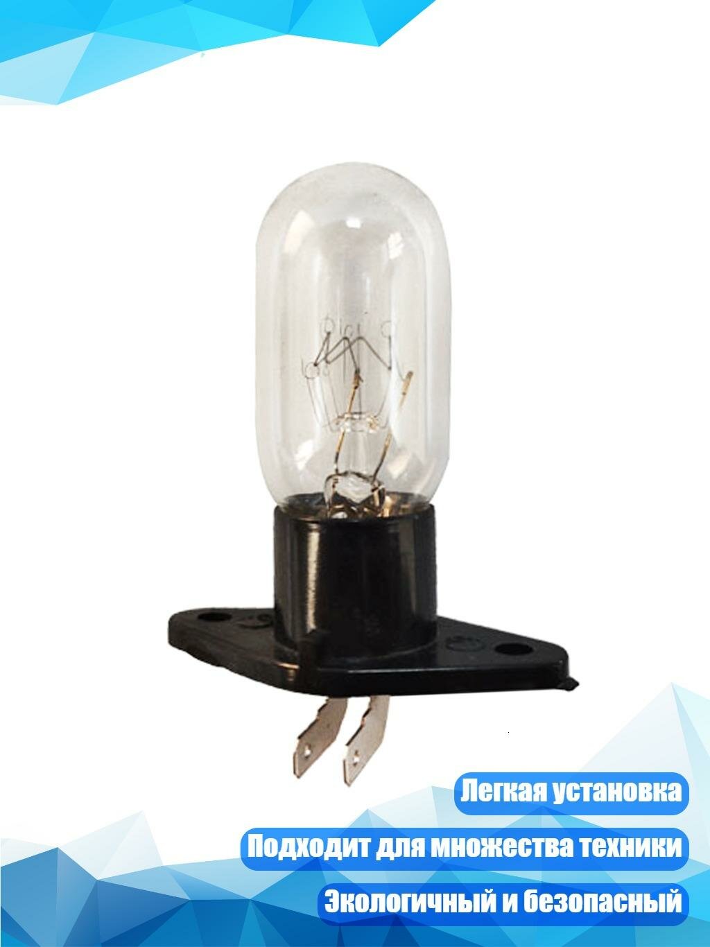 Лампочка для микроволновки и холодильника 2A 240V 25W с цоколем и держателем