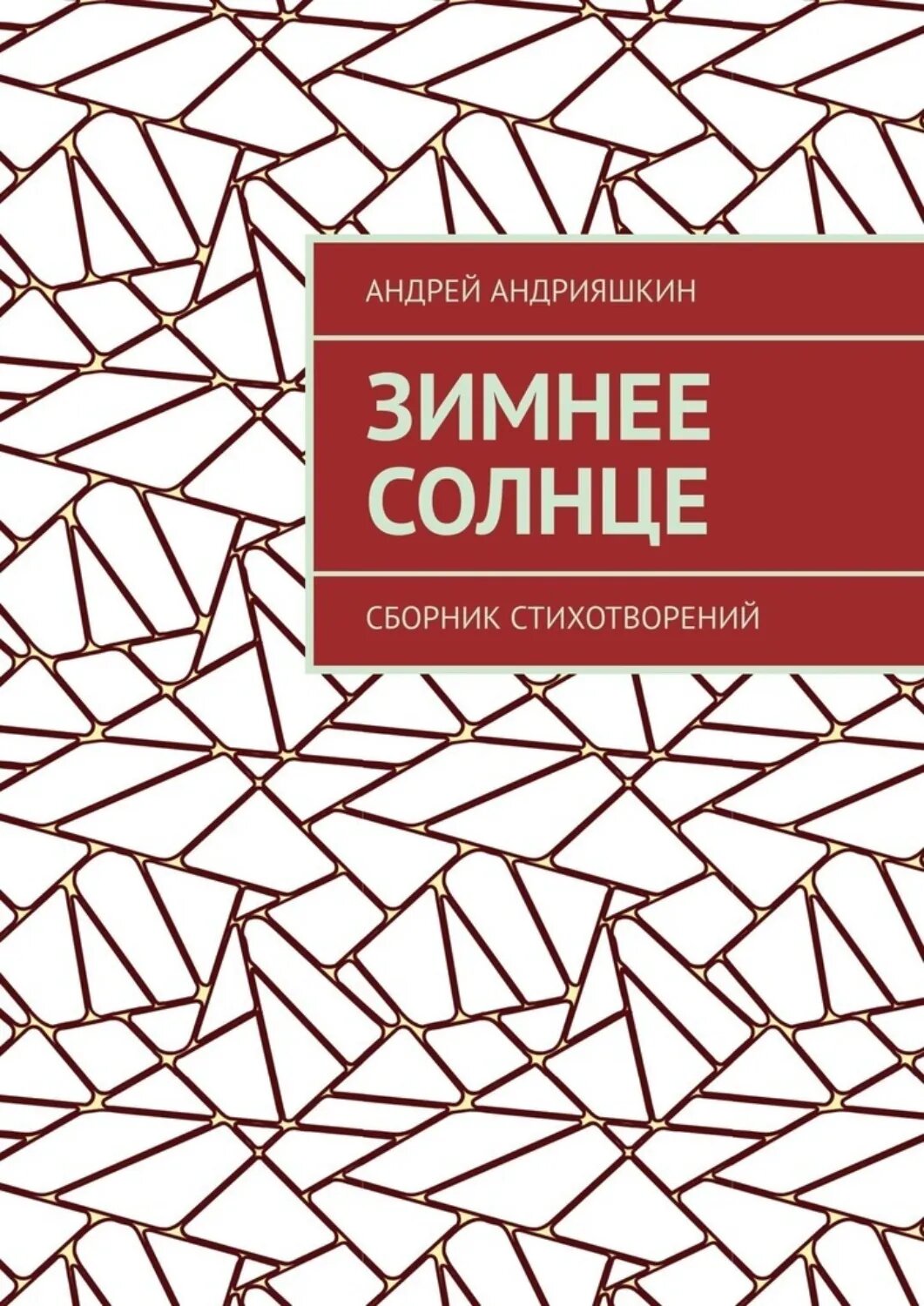 Зимнее Солнце. Сборник стихотворений [Цифровая книга]