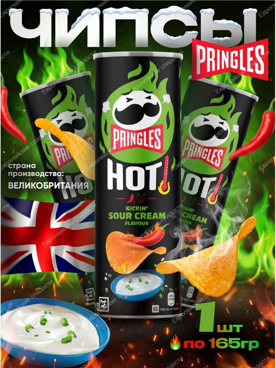 Pringles HOT Kickin Чипсы картофельные со вкусом Острая Сметана и лук, 160 г - 1 шт