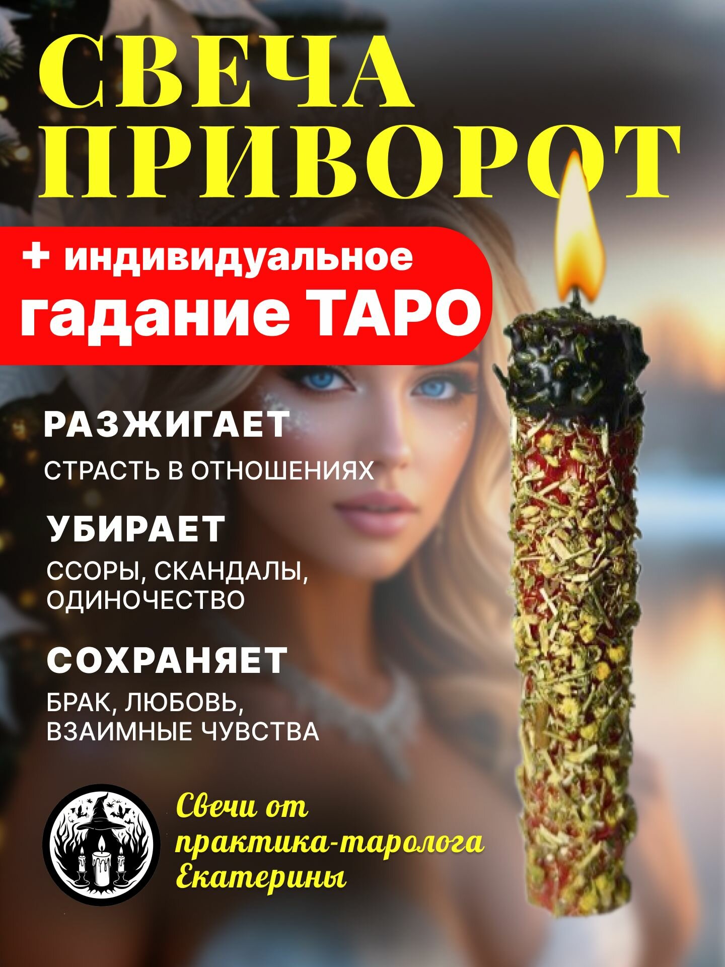 Магическая свеча приворот + Гадание таро