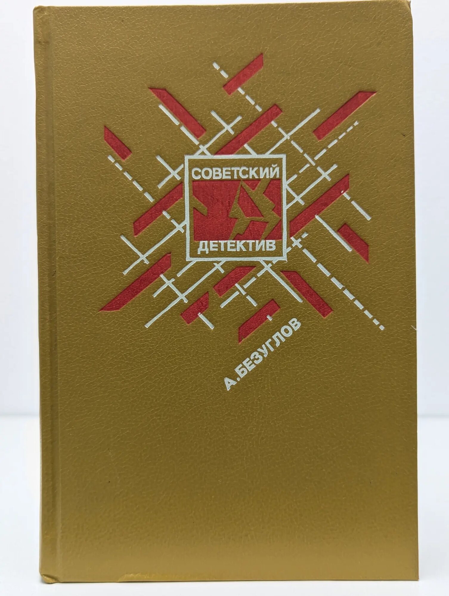 Прокурор Безуглов Анатолий Алексеевич 1994