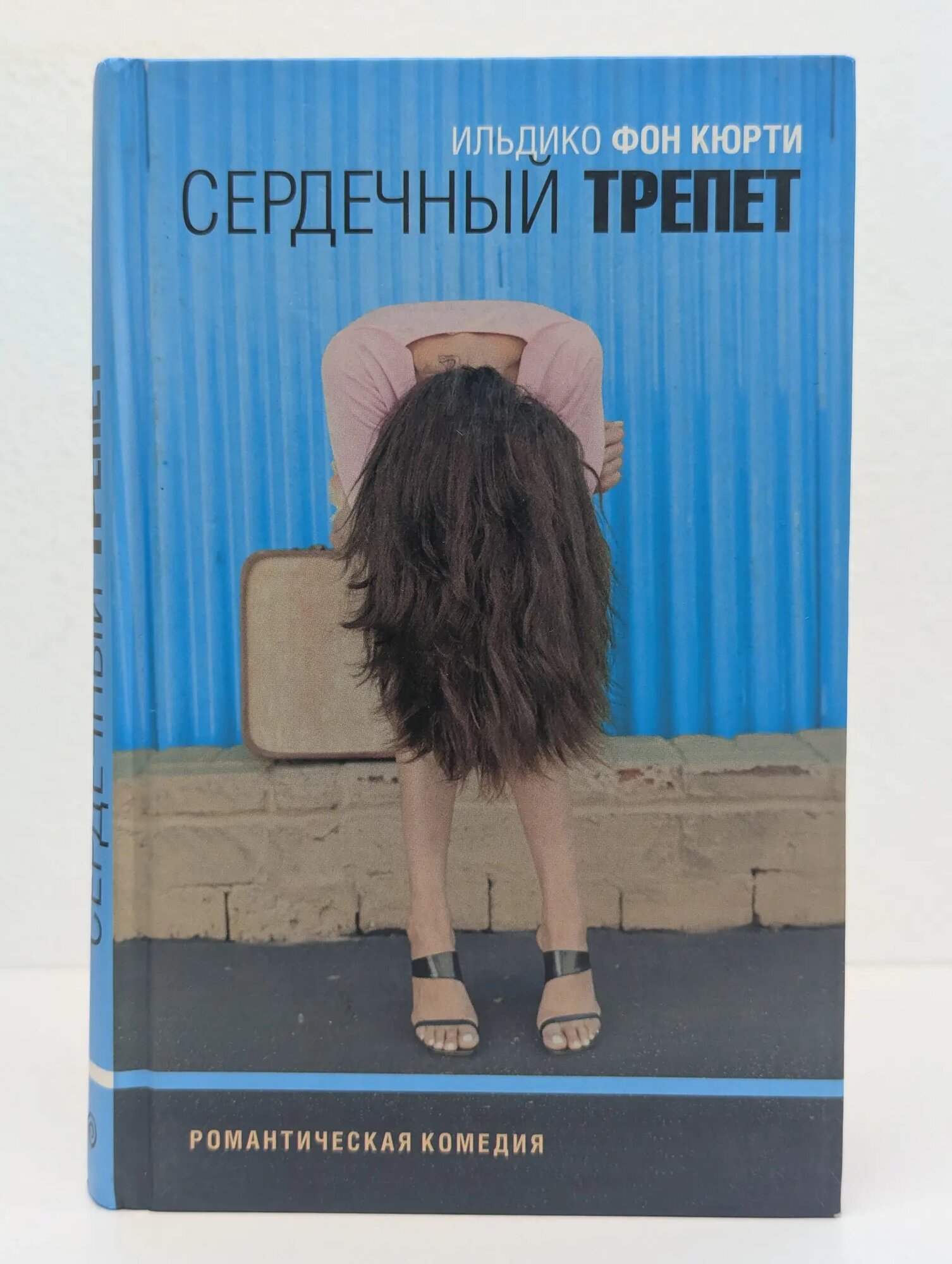 Сердечный трепет фон Кюрти Ильдико 2004