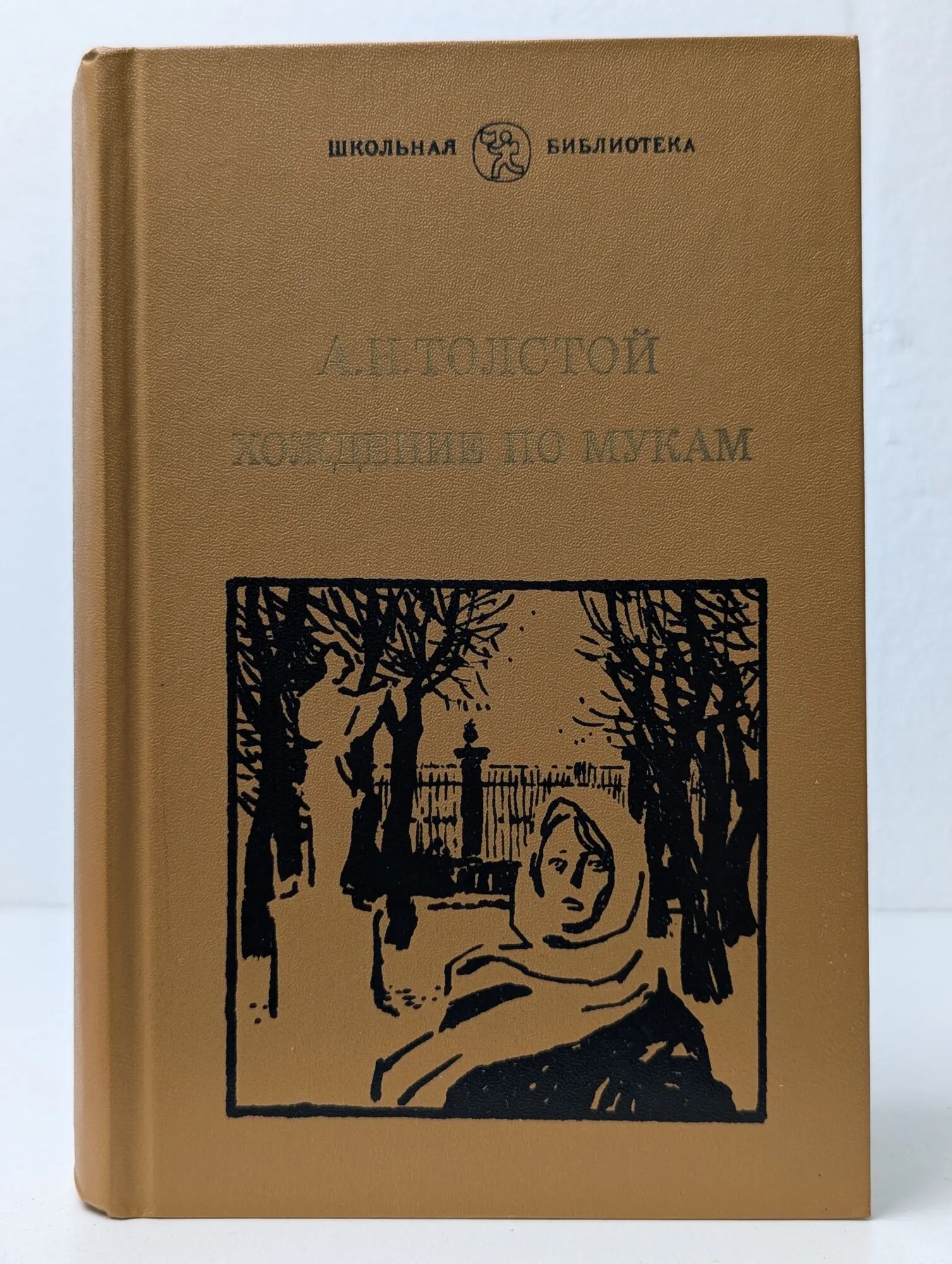 Хождение по мукам. Трилогия в 2 томах. Том 1. Сестры. Восемнадцатый год Толстой Алексей Николаевич 1984