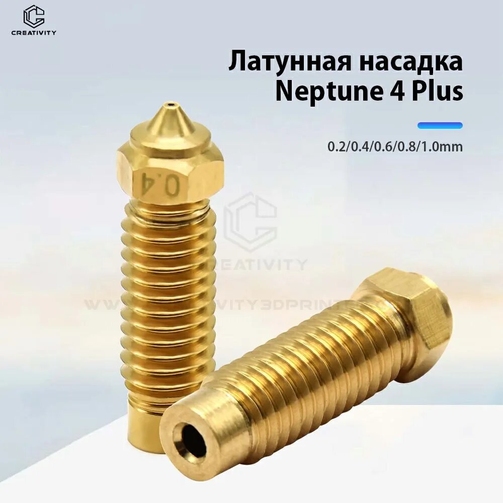 Сопло Нептун4 Plus Max elegoo латунь Neptune4max nozzle printer 3d neptune4plus насадка--1ШТ 0,6мм