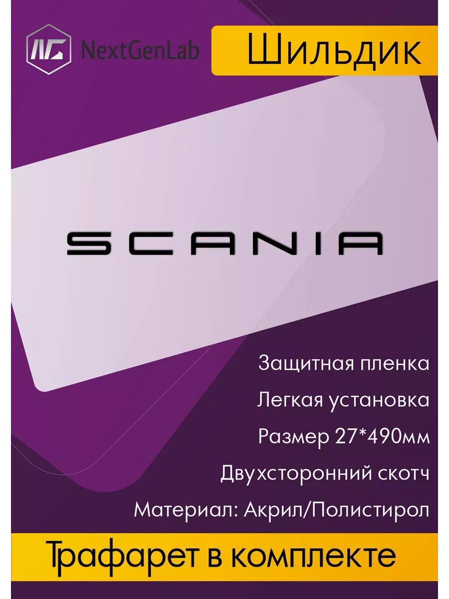 Шильдик - Орнамент(наклейка, эмблема)для авто Scania