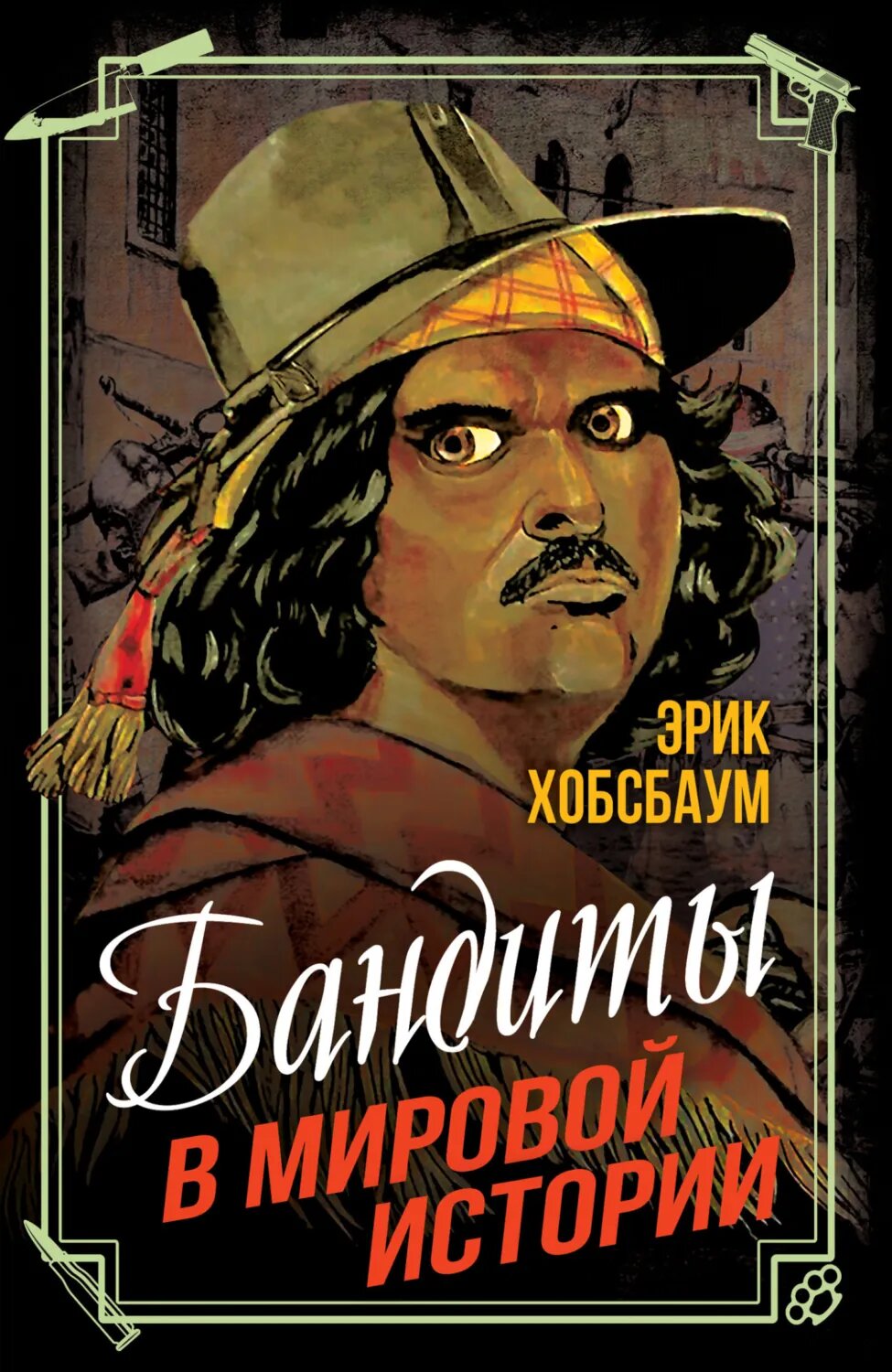 Бандиты в мировой истории [Цифровая книга]