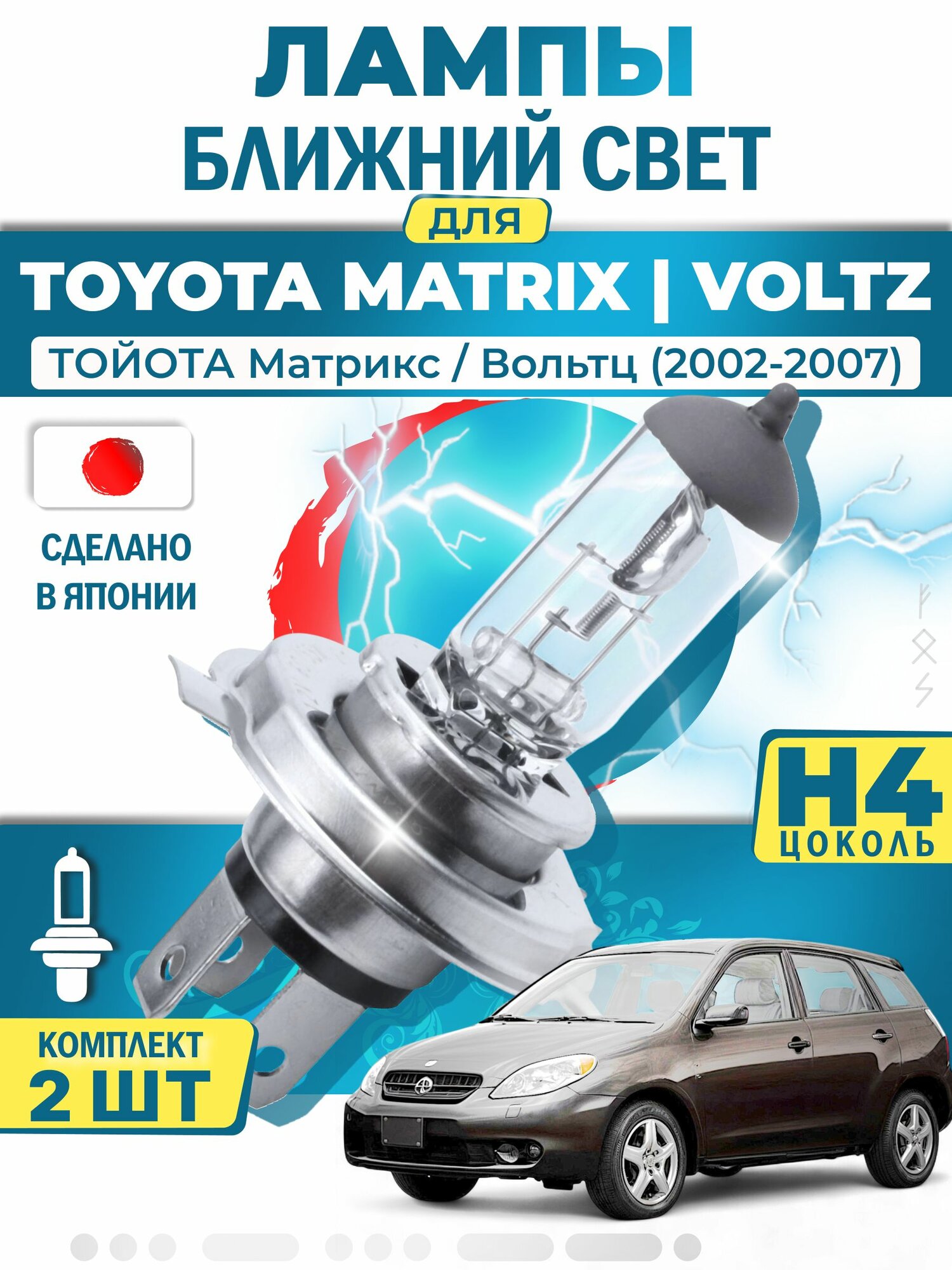 Японские лампы H4 ближнего и дальнего света для TOYOTA MATRIX VOLTZ / тойота Матрикс / Вольтц (2002-2007), галогенные ( комплект 2шт ) LYNXauto