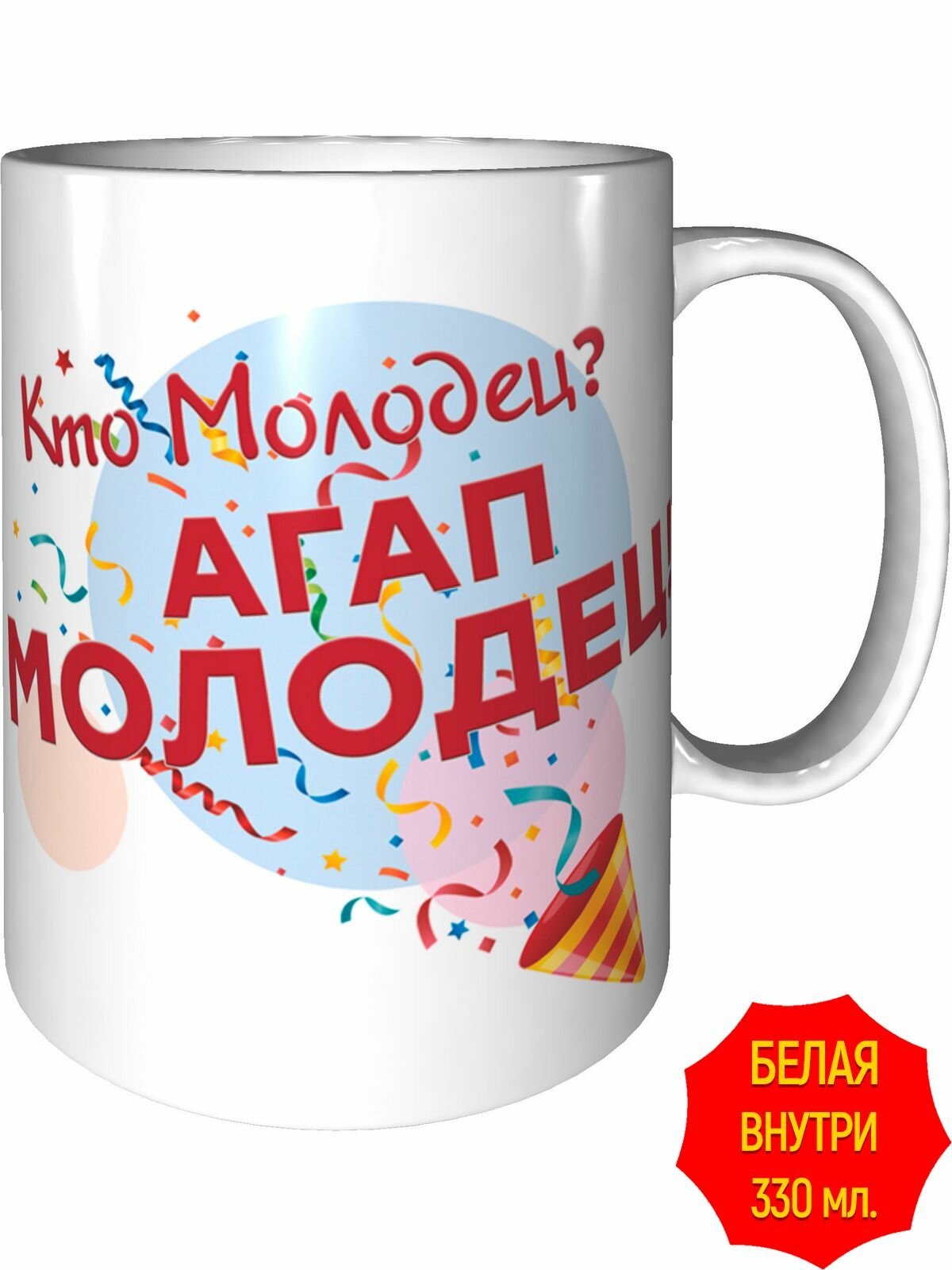 Кружка кто молодец? Агап молодец - стандартная, керамическая, объем 330 мл.
