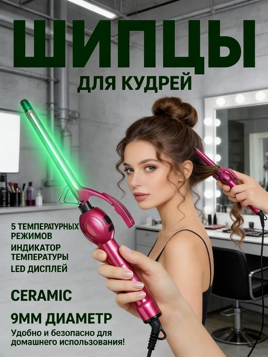 Плойка для афрокудрей для укладки волос