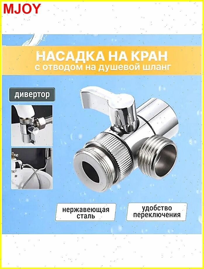 Насадка на кран дивертор 1/2" антикоррозийный Быстрый монтаж без протечек, нерж. сталь AISI 304, Лейка для гигиенического душа(для ванной/кухни/сада)