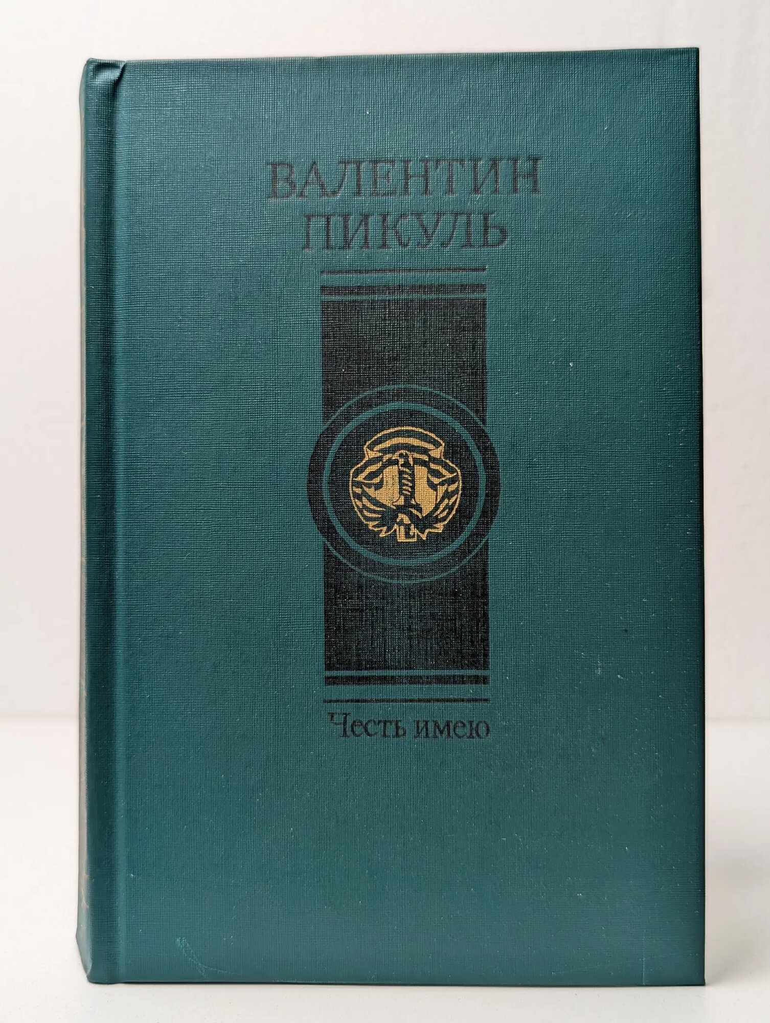 Честь имею Пикуль Валентин Саввич 1990
