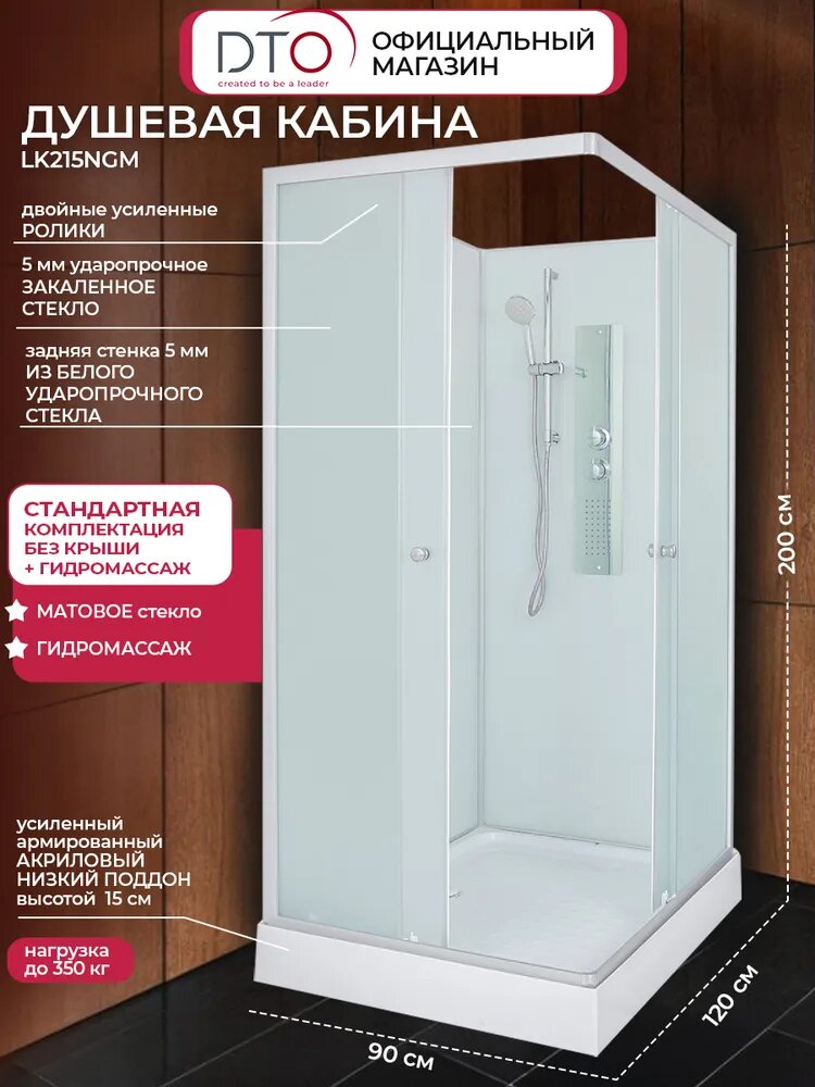 Душевая кабина DTO без крыши с низким поддоном и гидромассажем, матовое стекло, 120х90х200 см, серия LK