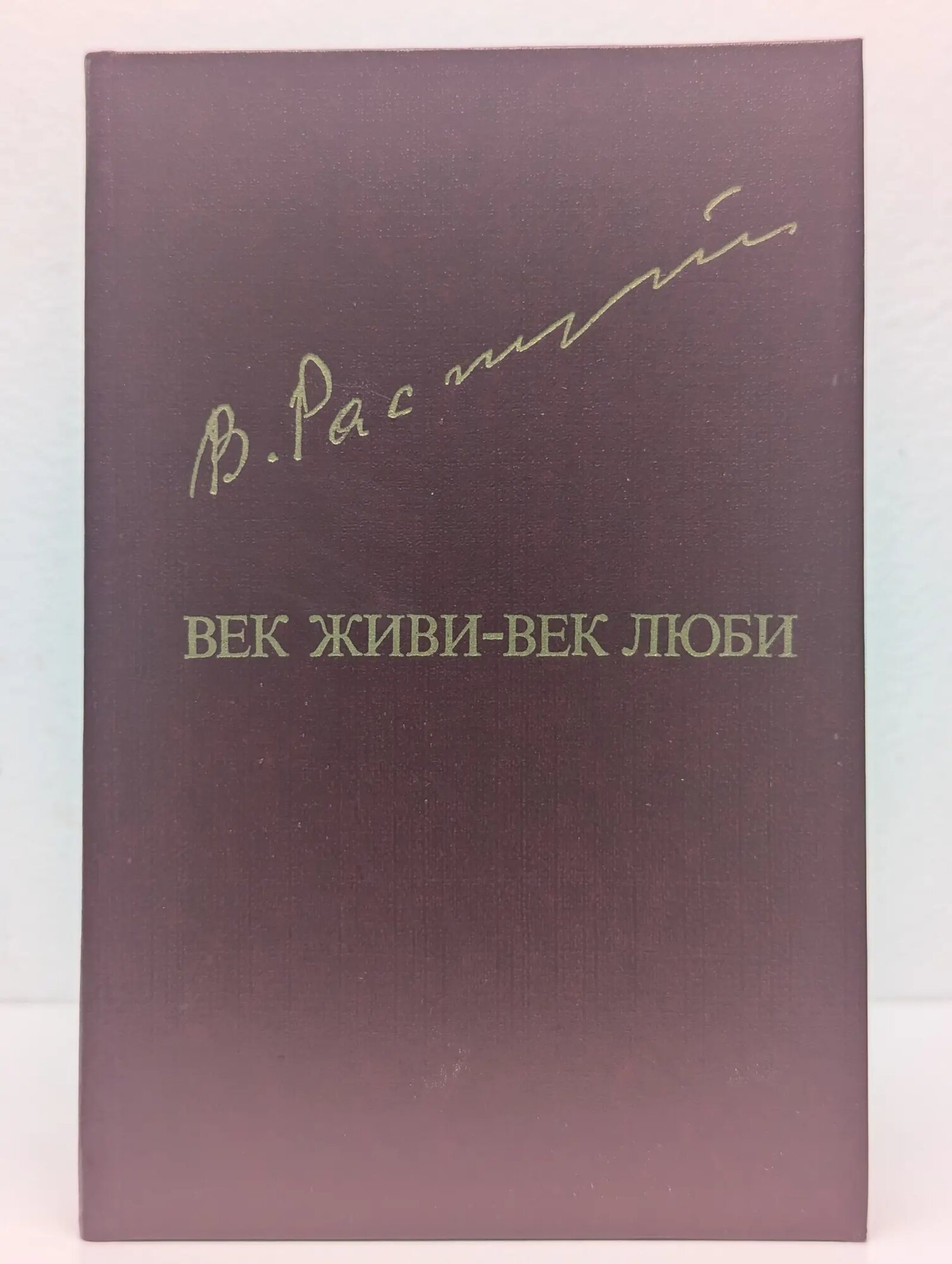 Век живи-век люби. Сборник Распутин Валентин Григорьевич 1985