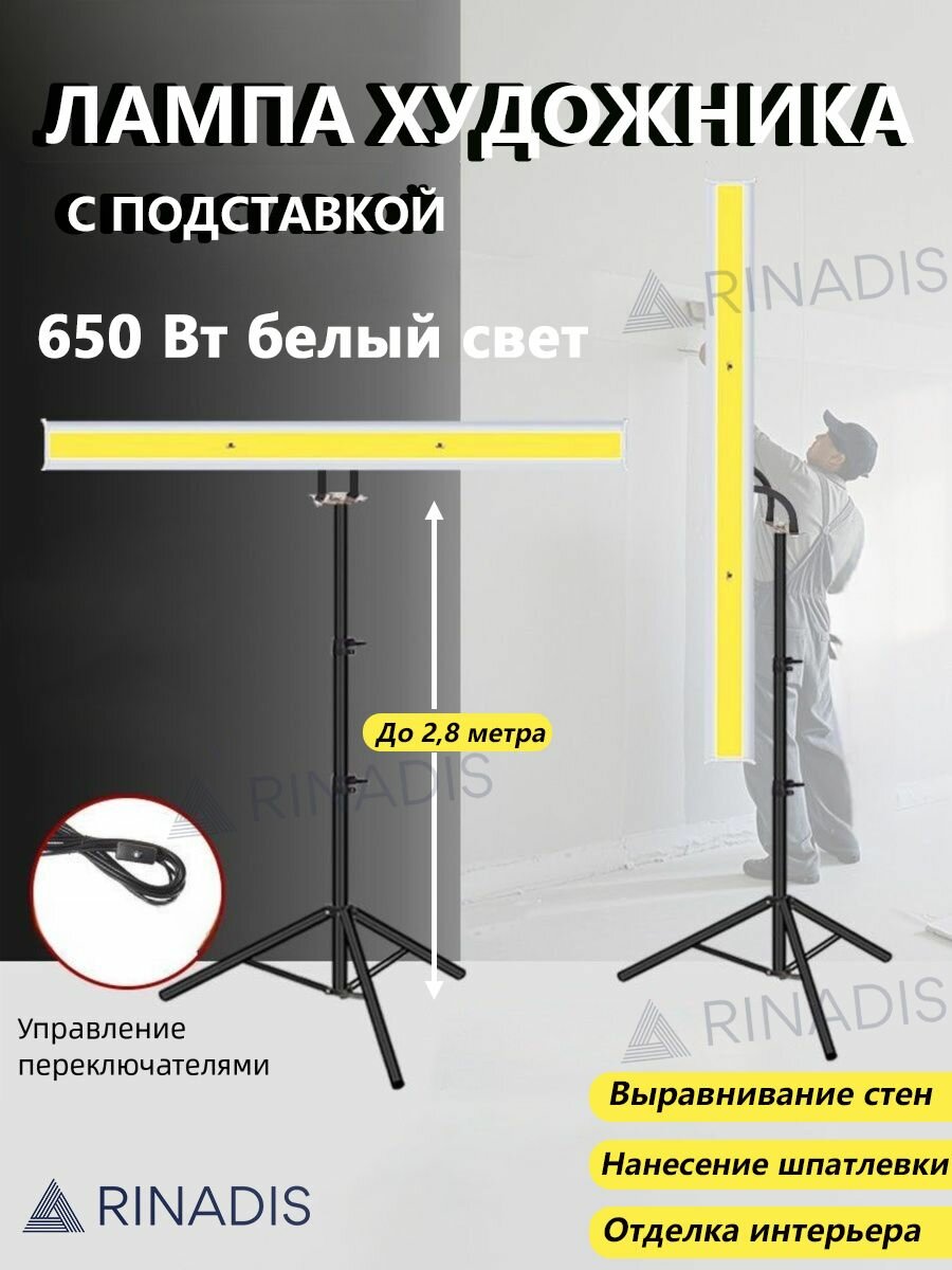 RINADIS Лампа для художников, 650 Вт, с металлической подставкой, максимальная высота 2,8 метра