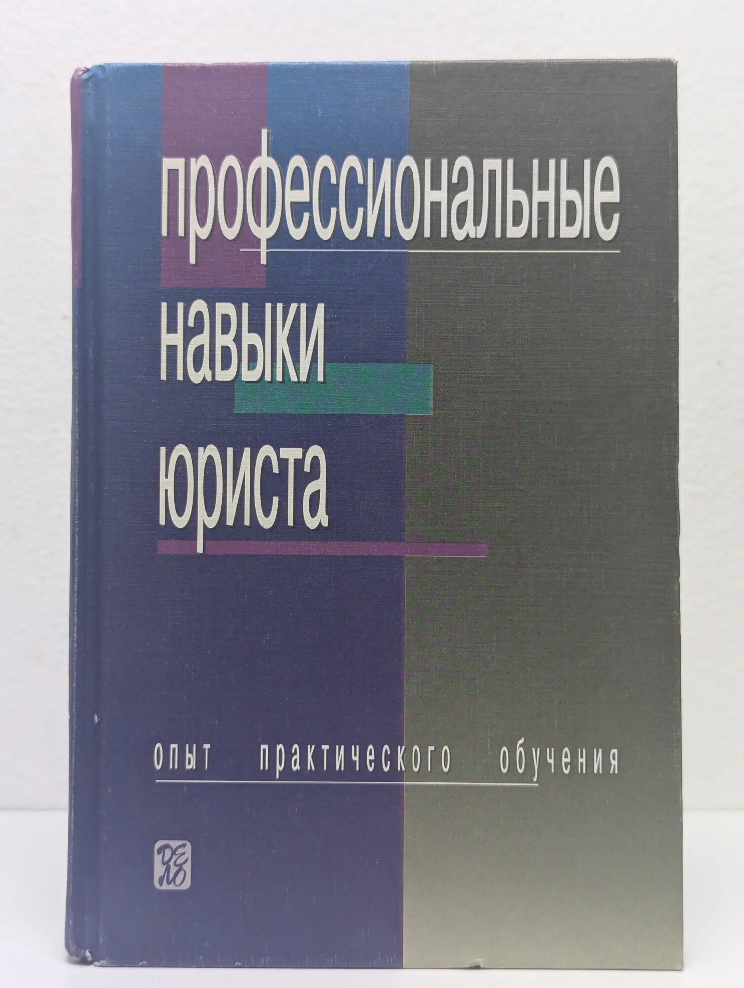 Профессиональные навыки юриста. Опыт практического обучения Воскобитова Лидия Алексеевна 2001
