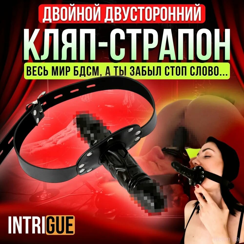 Кляп БДСМ с фаллоимитатором 10 и 6 см / Секс игрушка фалос / INTRIGUE