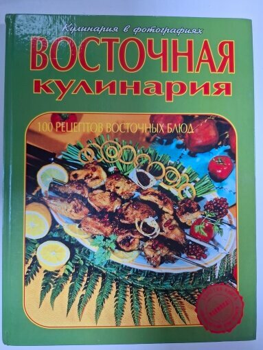Восточная Кулинария в фотографиях