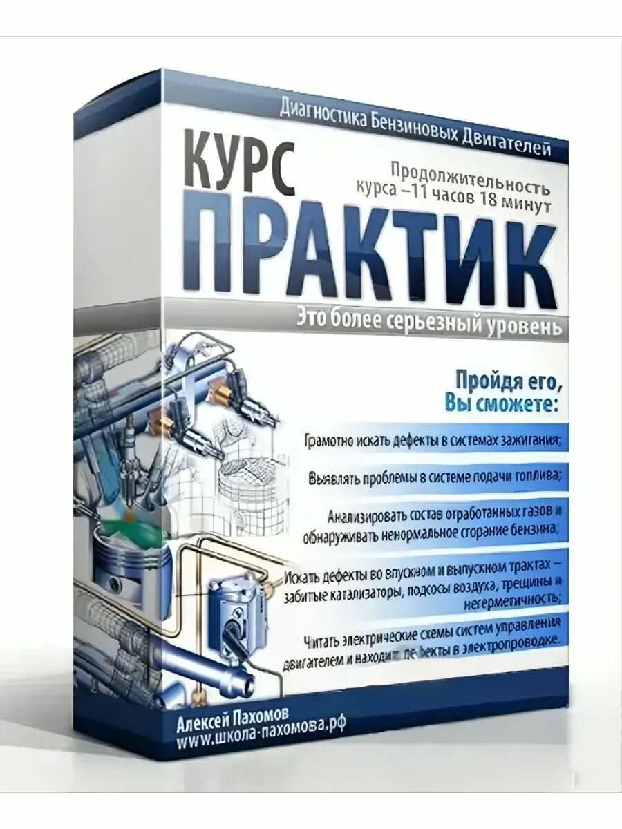 Видео курсы диагностика бензиновых двигателей (Практик) На DVD-Диске