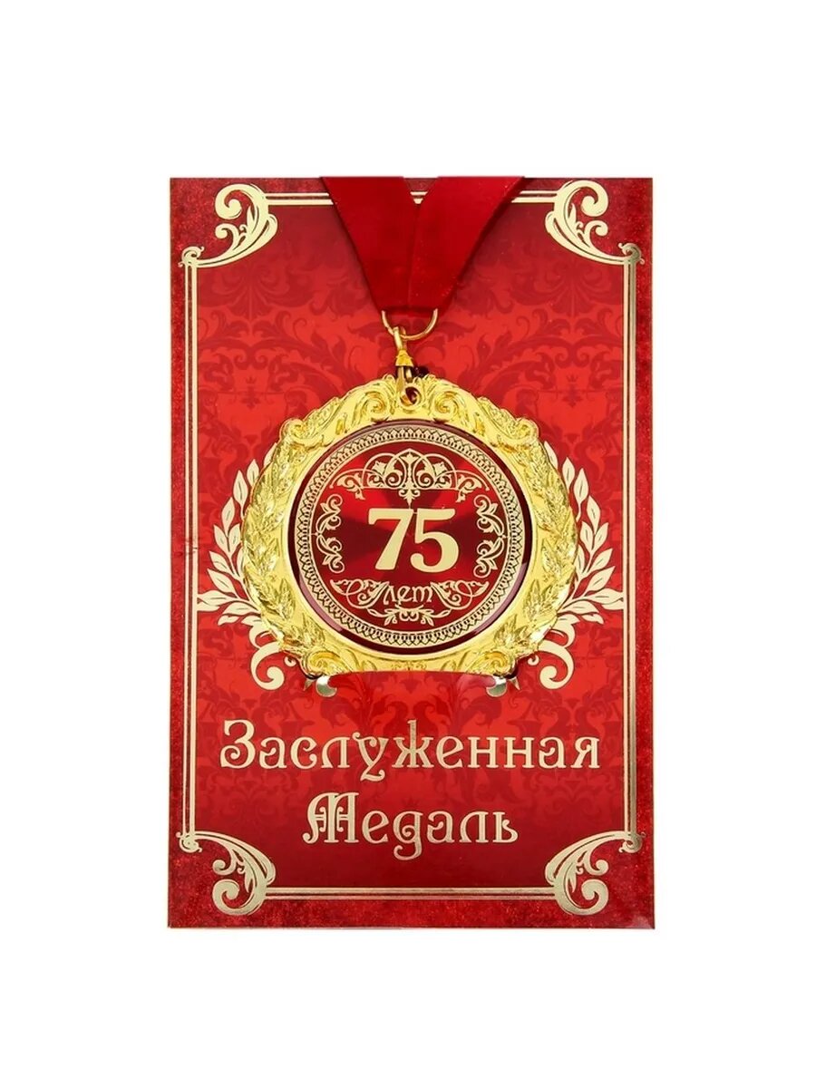 Юбилейная медаль на открытке 75 лет, 7 см