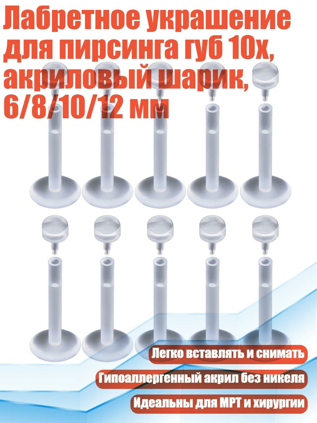 Лабретное украшение для пирсинга губ 10x, акриловый шарик, 6/8/10/12 мм, 12mm