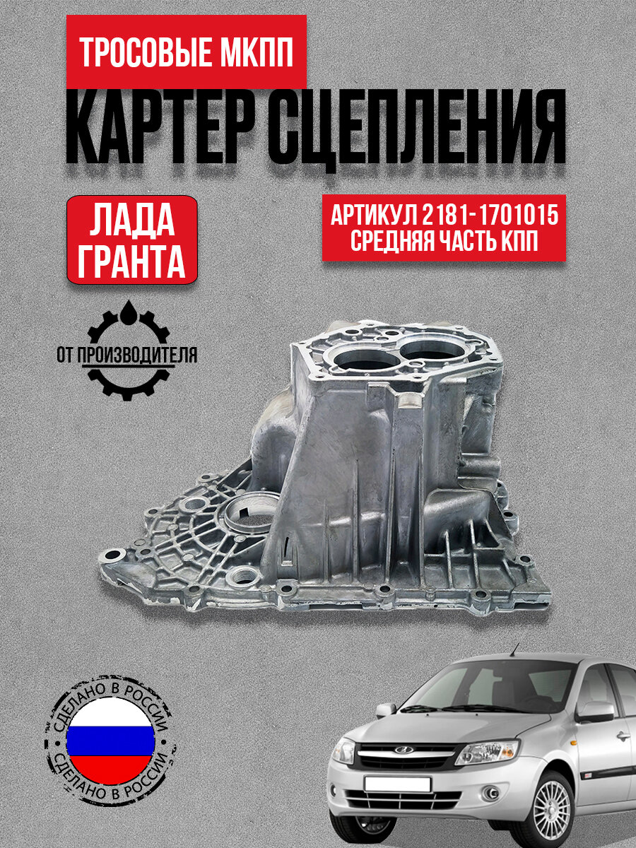 Картер КПП 2181(кепка/средняя часть)для тросовой для а/м ВАЗ Лада Гранты(ВАЗ 2190,2191)