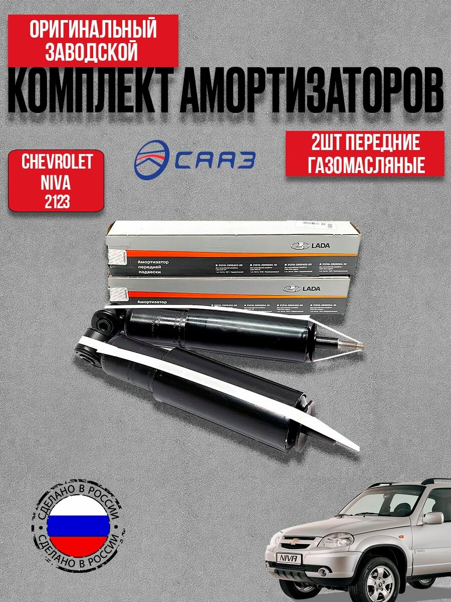 Оригинальные заводские амортизаторы передние 2шт газ/масло для а/м ВАЗ 2123 Шевроле Нива