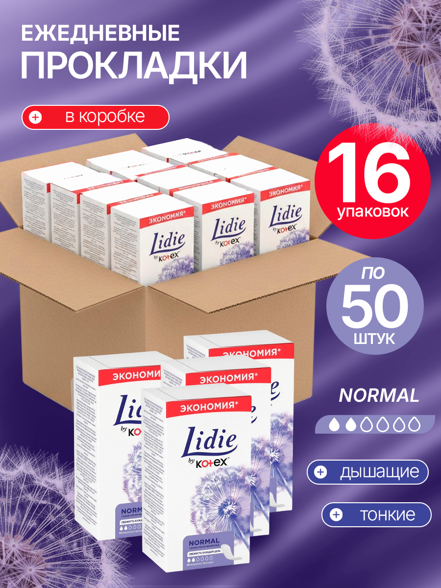 Прокладки ежедневные Lidie by Kotex нормал 50 штук, 16 пачек