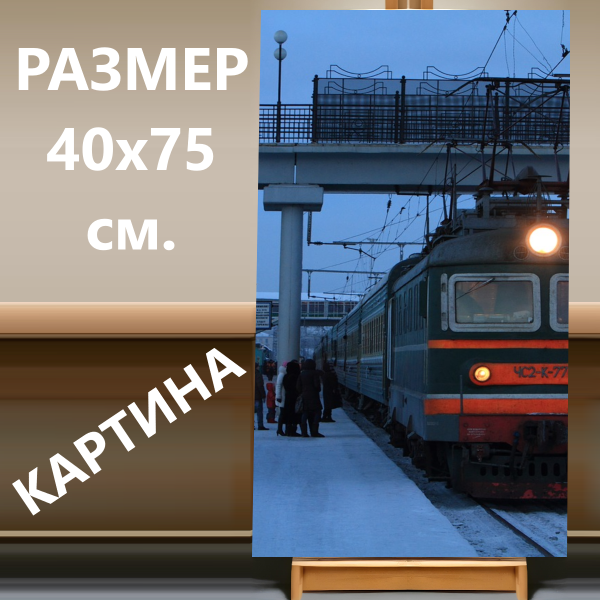 Картина на холсте "Поезд, жд, электропоезд" на подрамнике 75х40 см. для интерьера