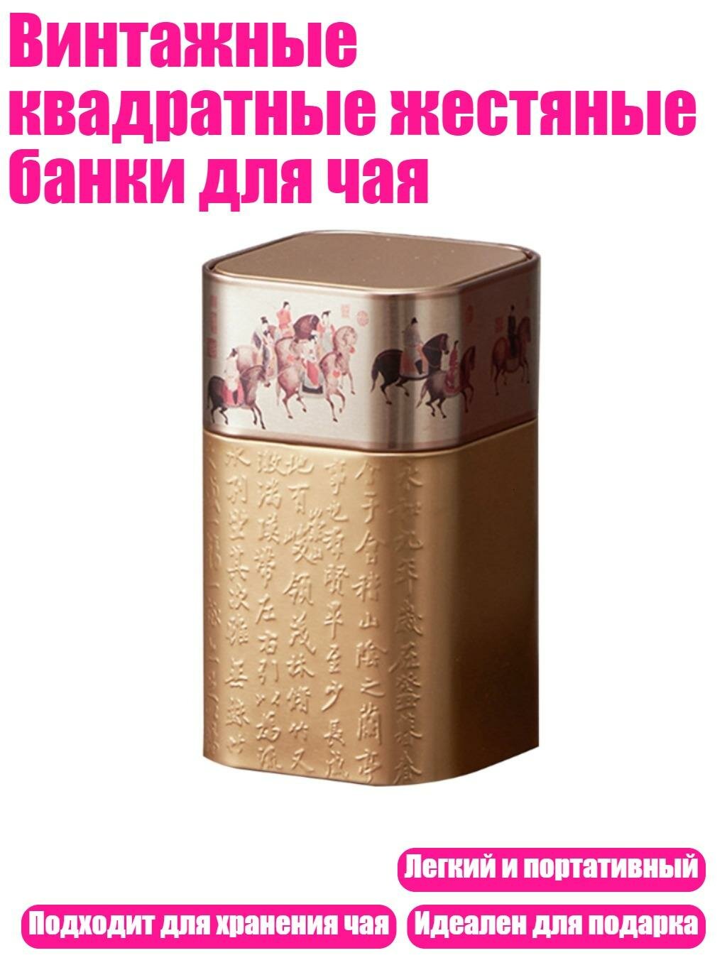 Винтажные квадратные жестяные банки для чая, Золото - маленький