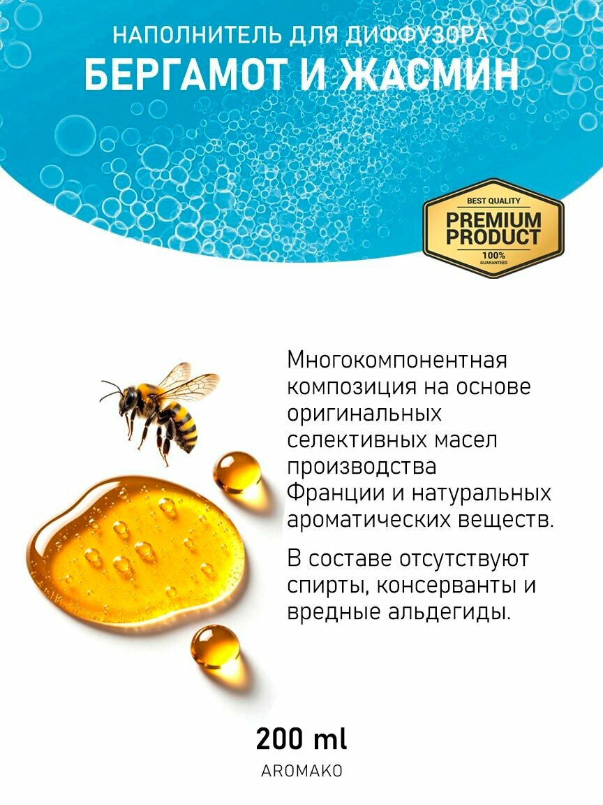 Наполнитель для диффузора бергамот И жасмин, 200 ml — фото 1