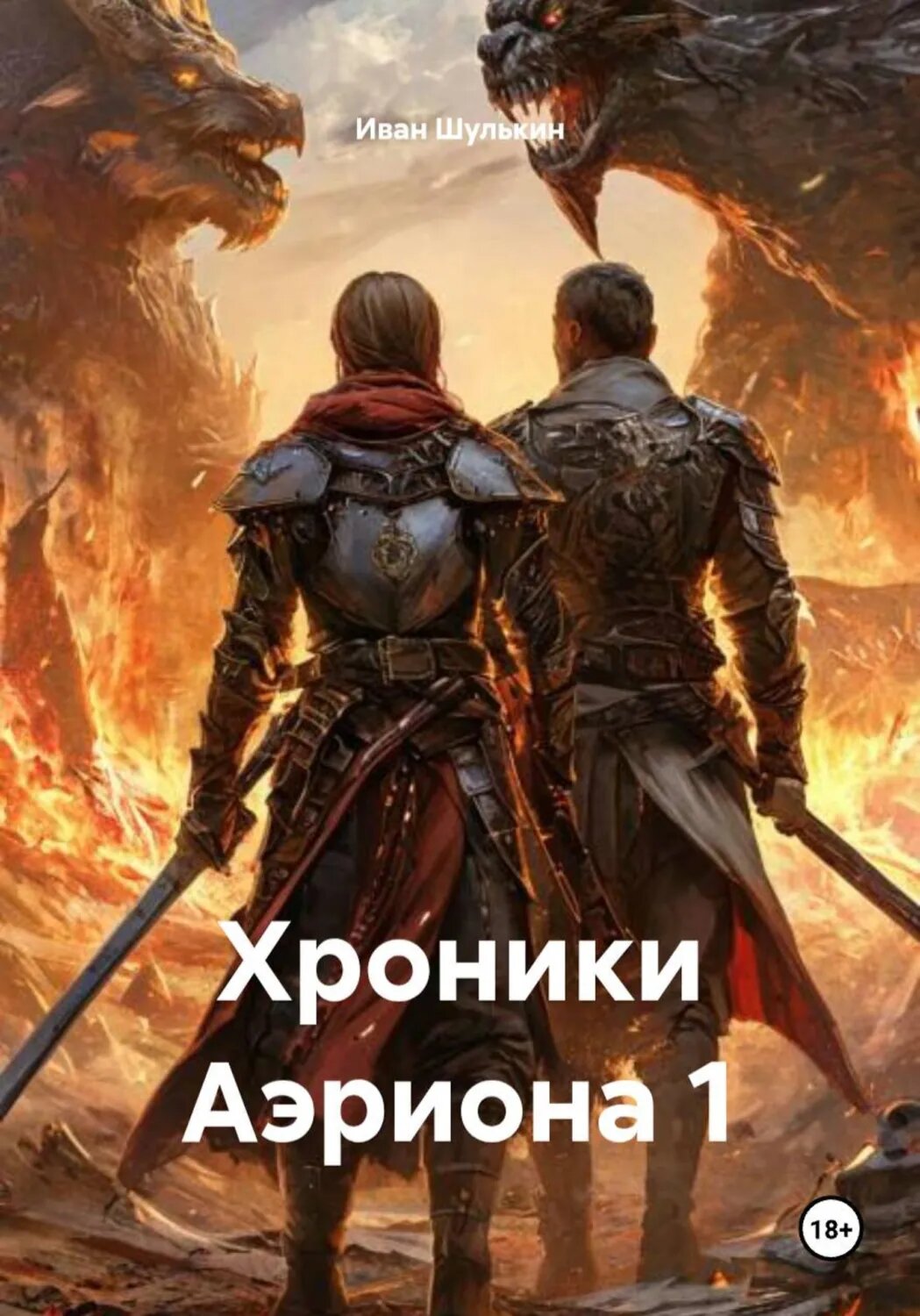 Хроники Аэриона 1 [Цифровая книга]