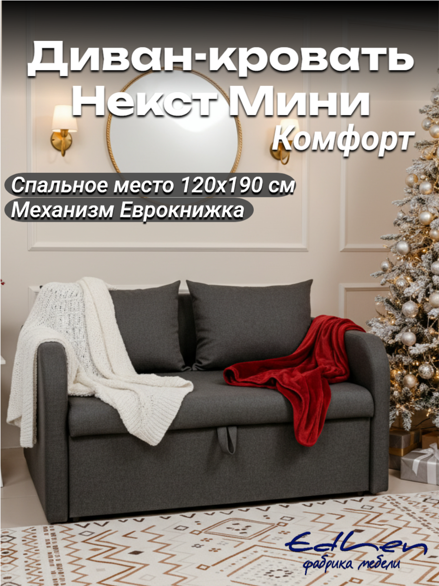 Диван кровать Некст Mini Комфорт, рогожка Grafit спальное место 120х190 см с коробом для белья, еврокнижка, EDLEN