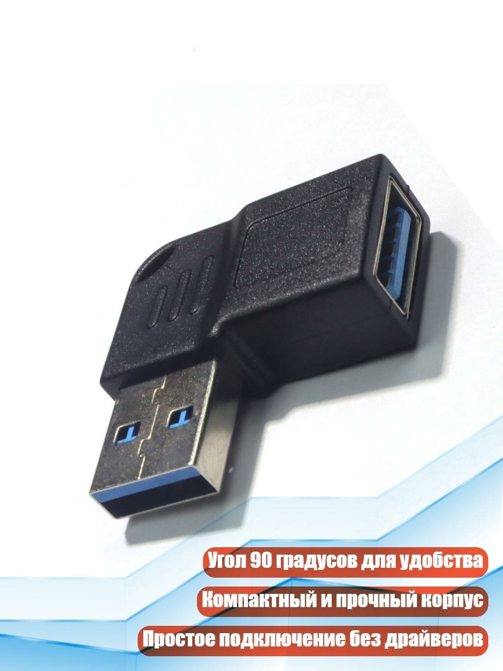 Угловой USB3.0 переходник 90 градусов, Черный - Правый изгиб
