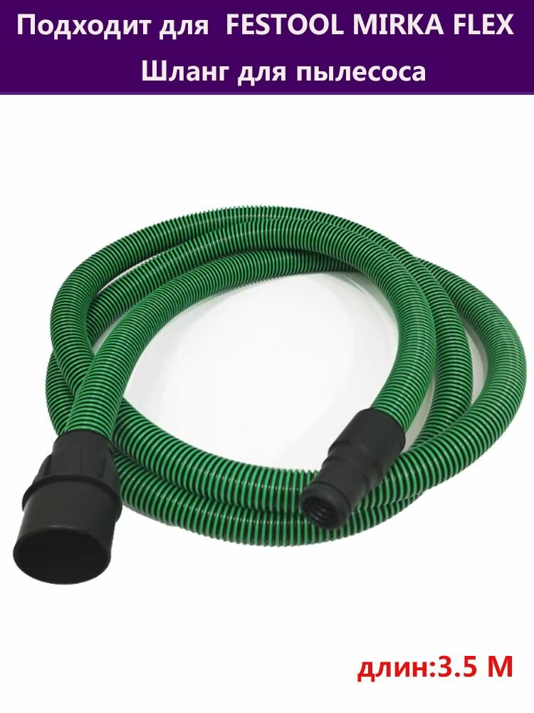 Подходит для FESTOOL MIRKA FLEX Шланг для пылесоса Гофра длин 3.5m мягк Для пылесоса.